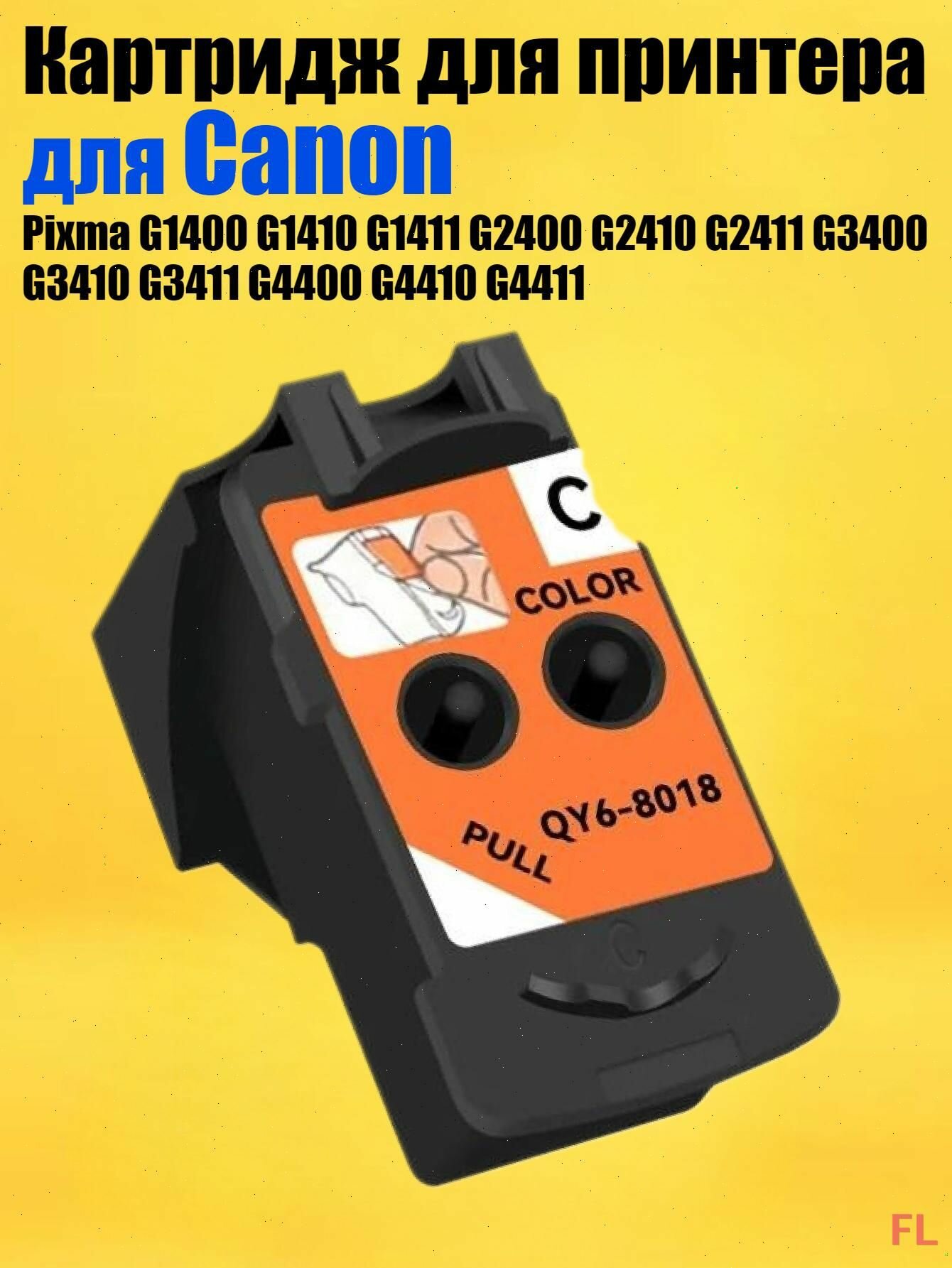 Расходник для печати