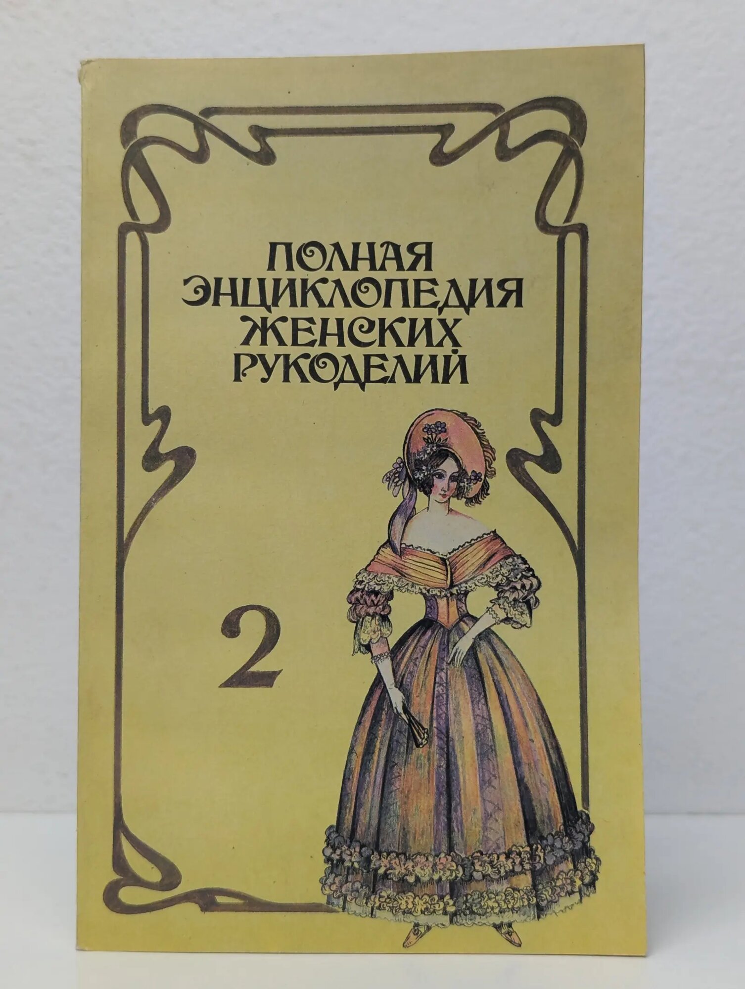 Полная энциклопедия женских рукоделий. Выпуск 2 Андреева Э. И. 1993