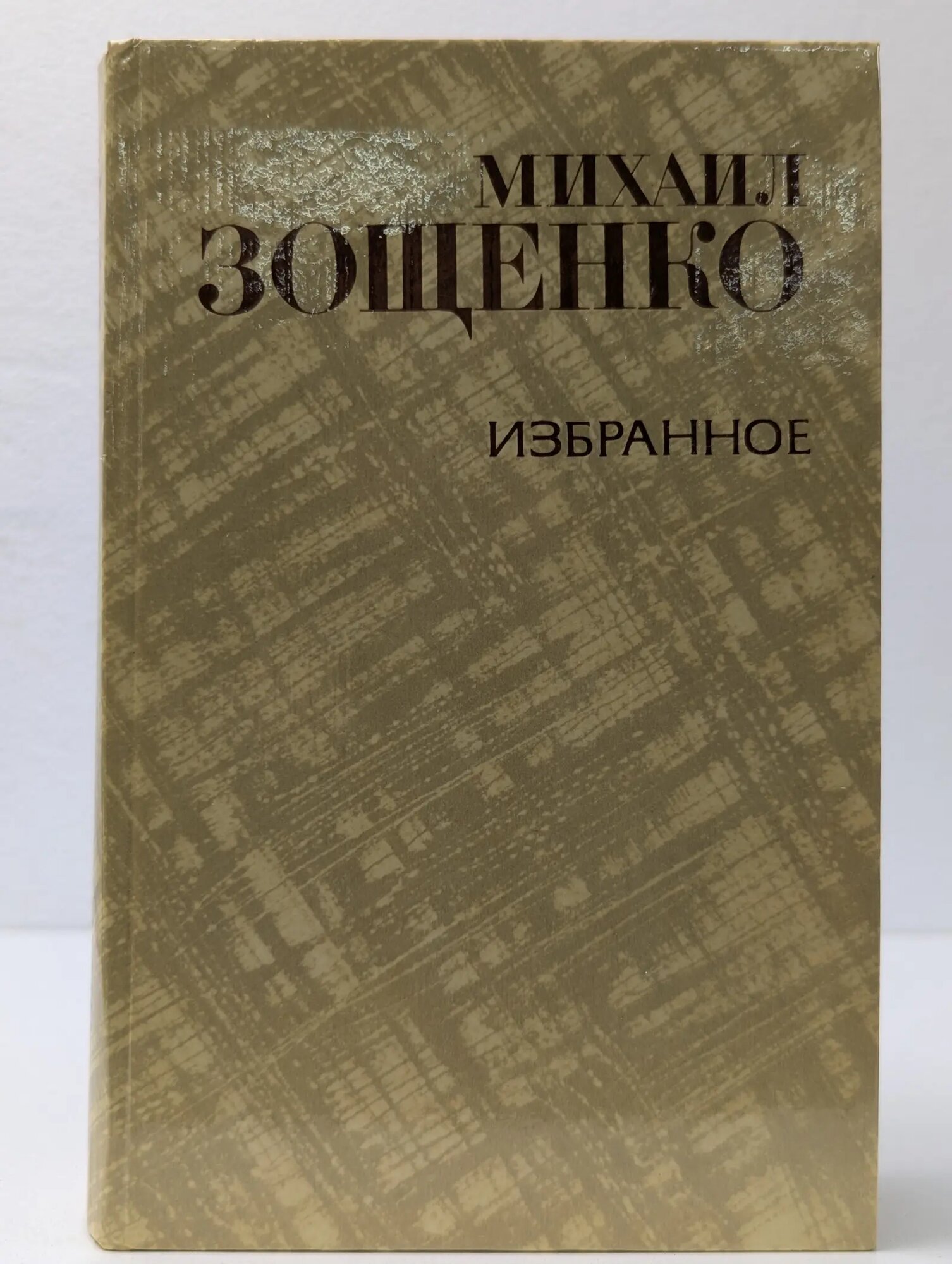 М. М. Зощенко. Избранное Зощенко Михаил Михайлович 1981