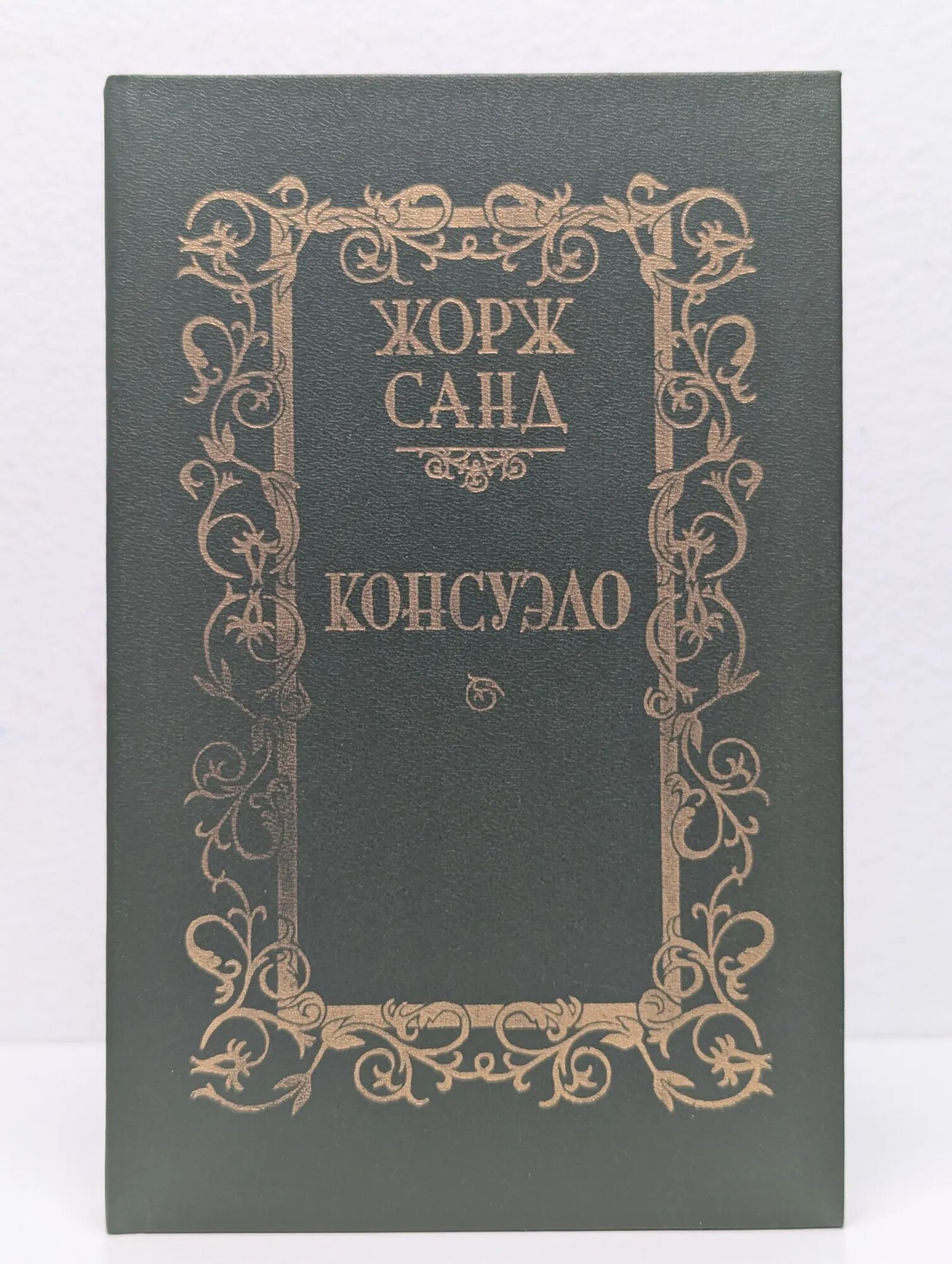 Консуэло. Роман в 2 томах. Том 2 Санд Жорж 1989