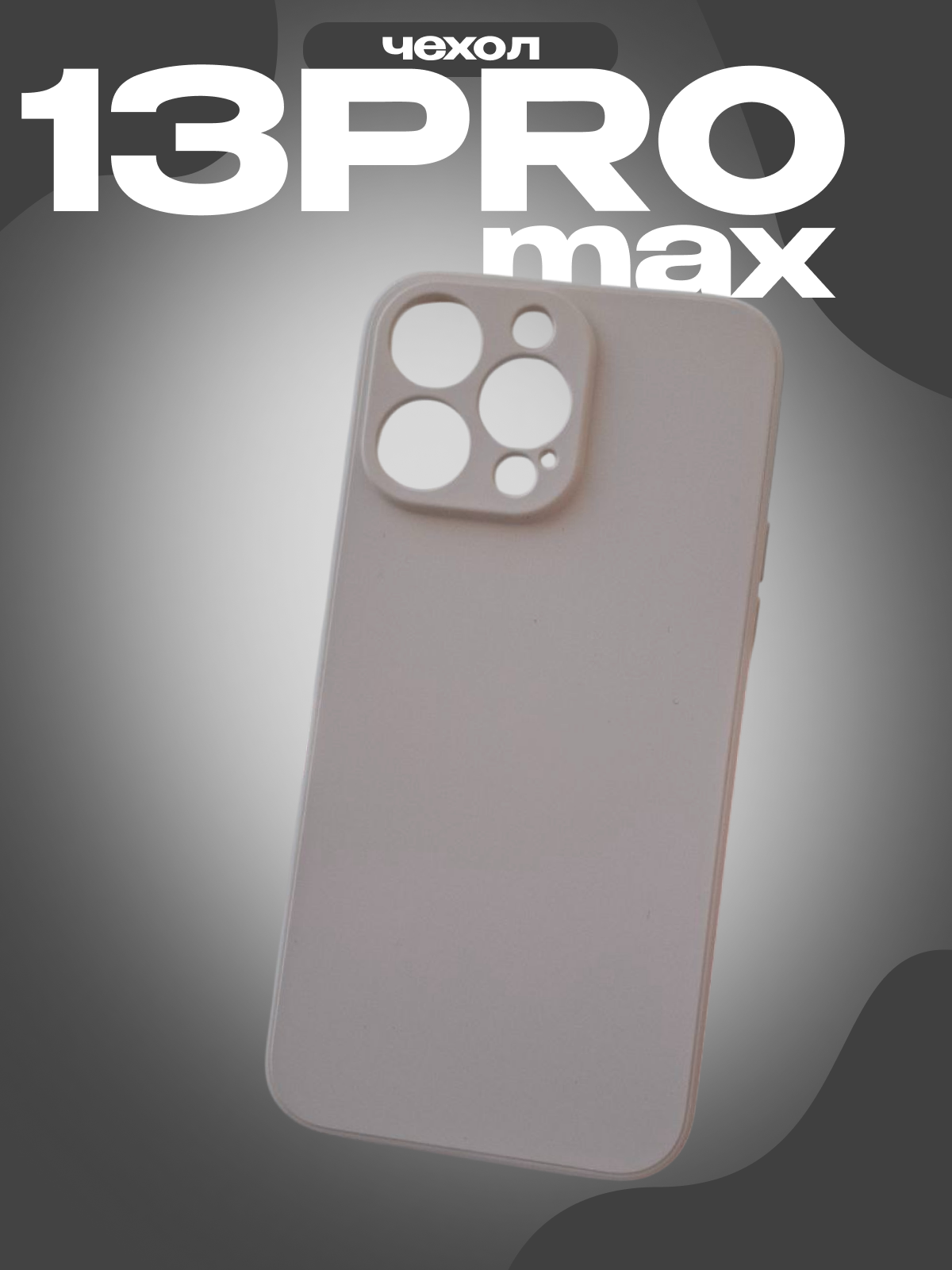 Чехол для iPhone 13 pro max полная защита от падений, новая модель, бежевый