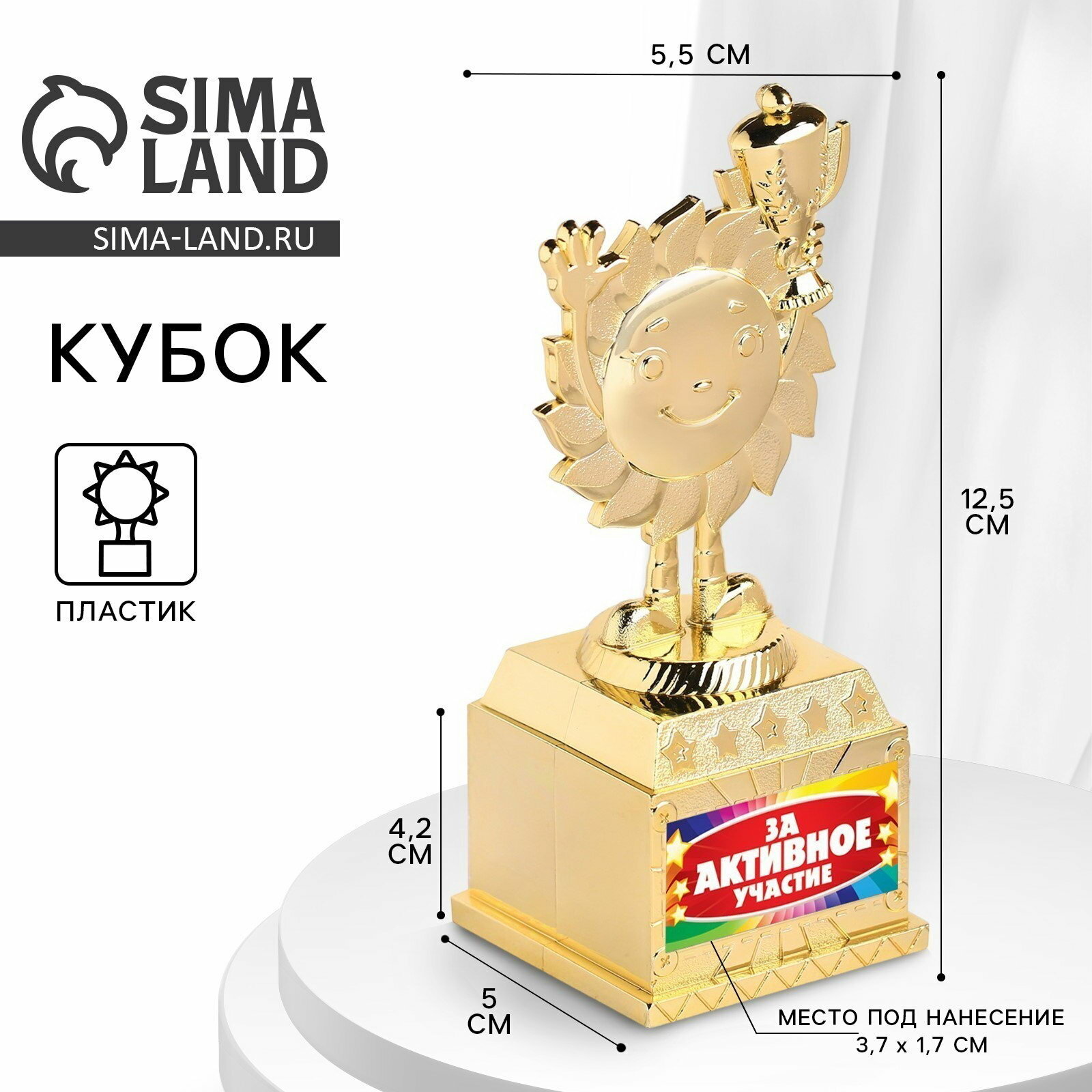 Наградная фигура детская "За активное участие", кубок, пластик, золото, 12.5 x 5.5 x 5 см