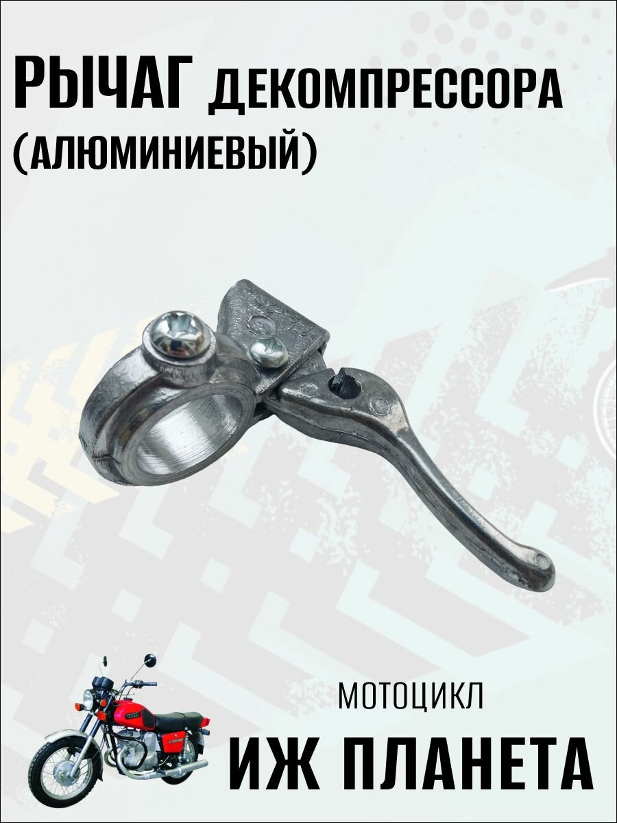 Рычаг декомпрессора (алюминиевый) на мотоцикл Иж Планета, 1 шт
