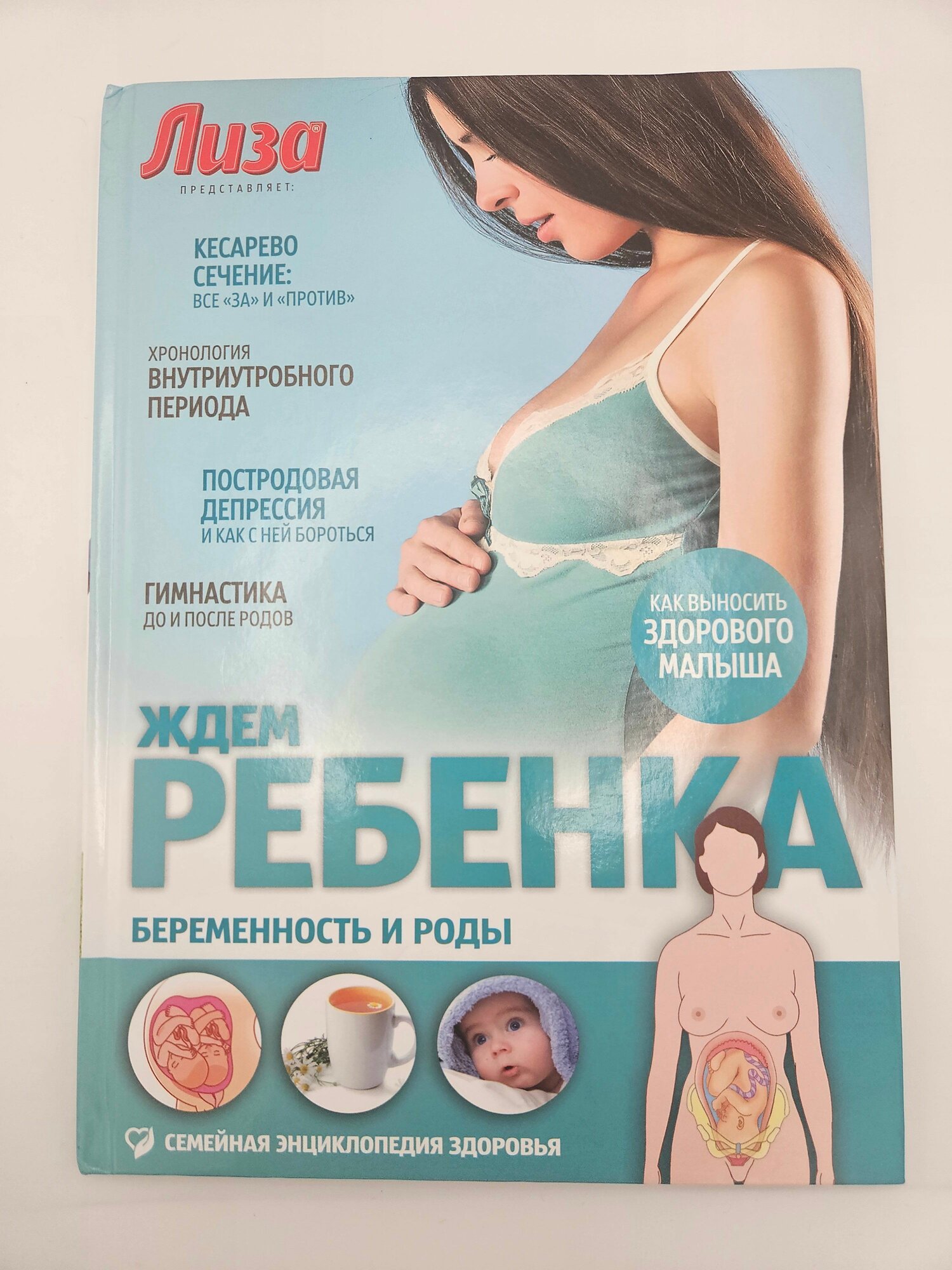 Ждем ребенка. Беременность и роды