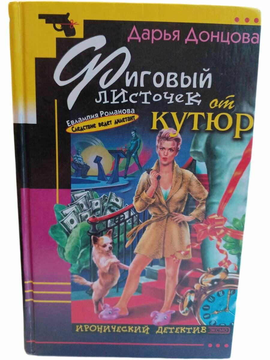 Иронический детектив. Дарья Донцова. Фиговый листочек от кутюр