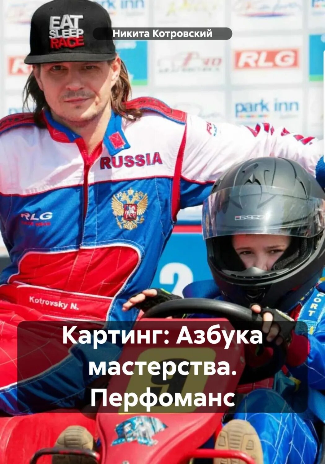 Картинг: Азбука мастерства. Перфоманс [Цифровая книга]