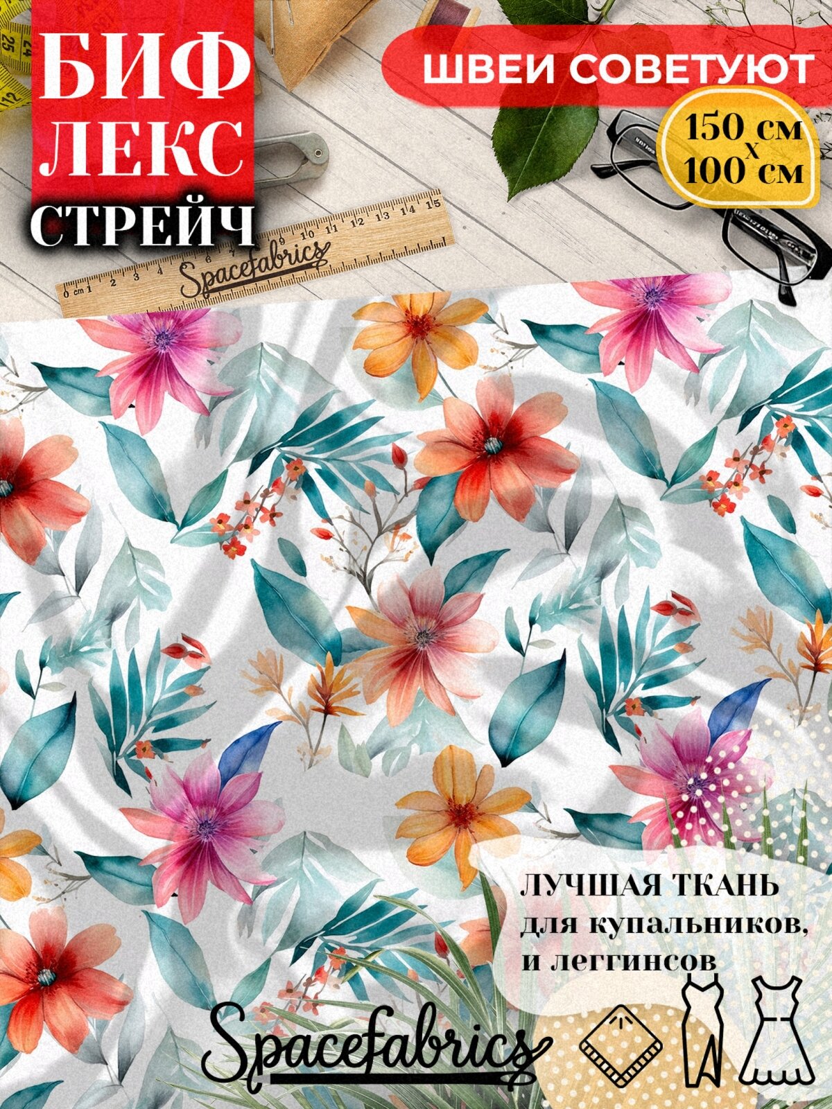 Бифлекс ткань для шитья и рукоделия, 240 г/м2, отрез 150х100 см, трикотажная стрейч ткань с принтом