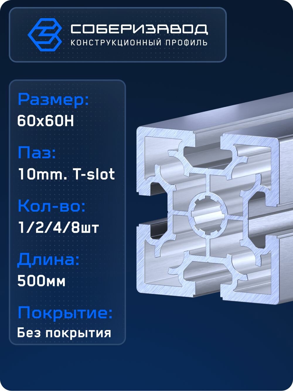 Профиль конструкционный 60х60H, 4 паза (Без покрытия) / 500 мм - 1 шт / соберизавод