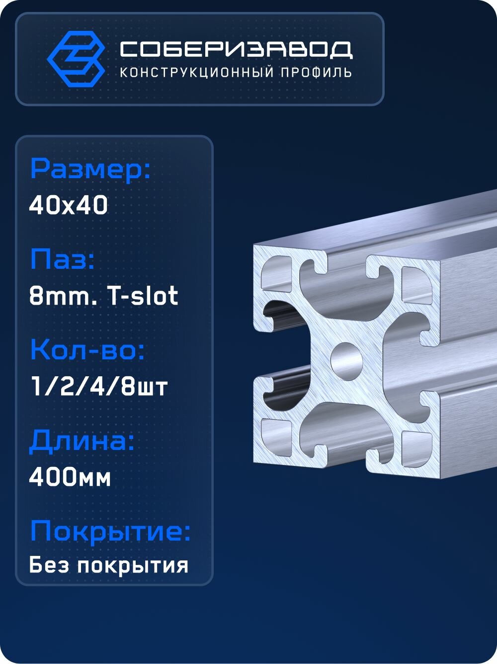 Профиль конструкционный 40х40 паз 8мм (Без покрытия) / 400 мм - 1 шт / соберизавод