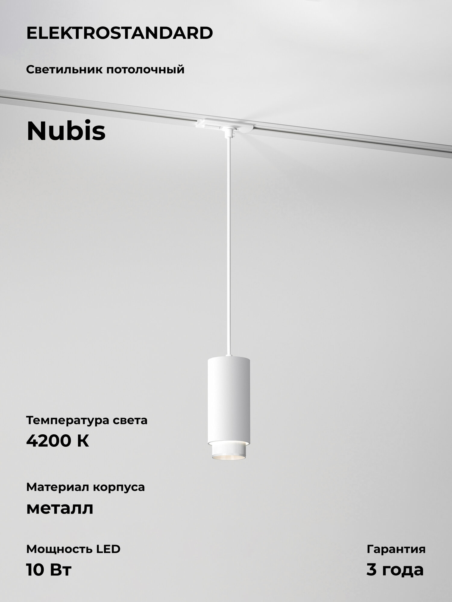 Трековый однофазный подвесной светильник Elektrostandard Basic System Nubis 85021/01, GU10, цвет белый