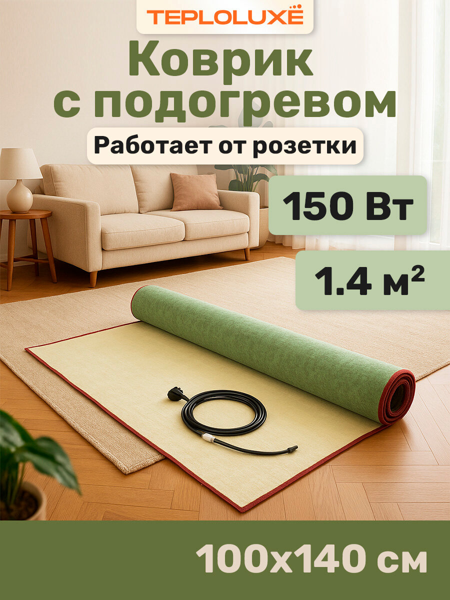 Мобильный теплый пол, Теплолюкс, Express, 1.4 м2, 100х140 см