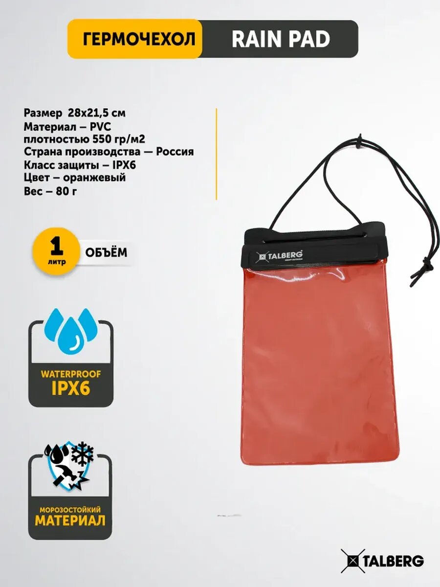 Гермочехол для планшета водонепроницаемый RAIN PAD, оранж