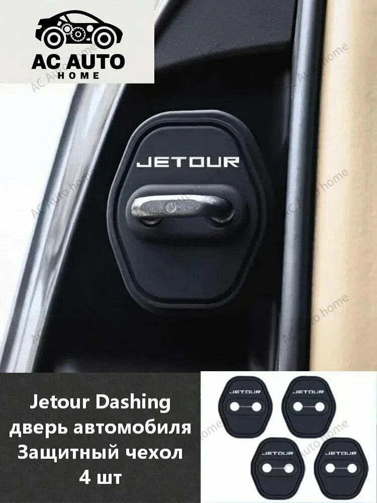 Jetour Аксессуары - 4 шт x Джетур Dashing Защитная пряжка для замка двери