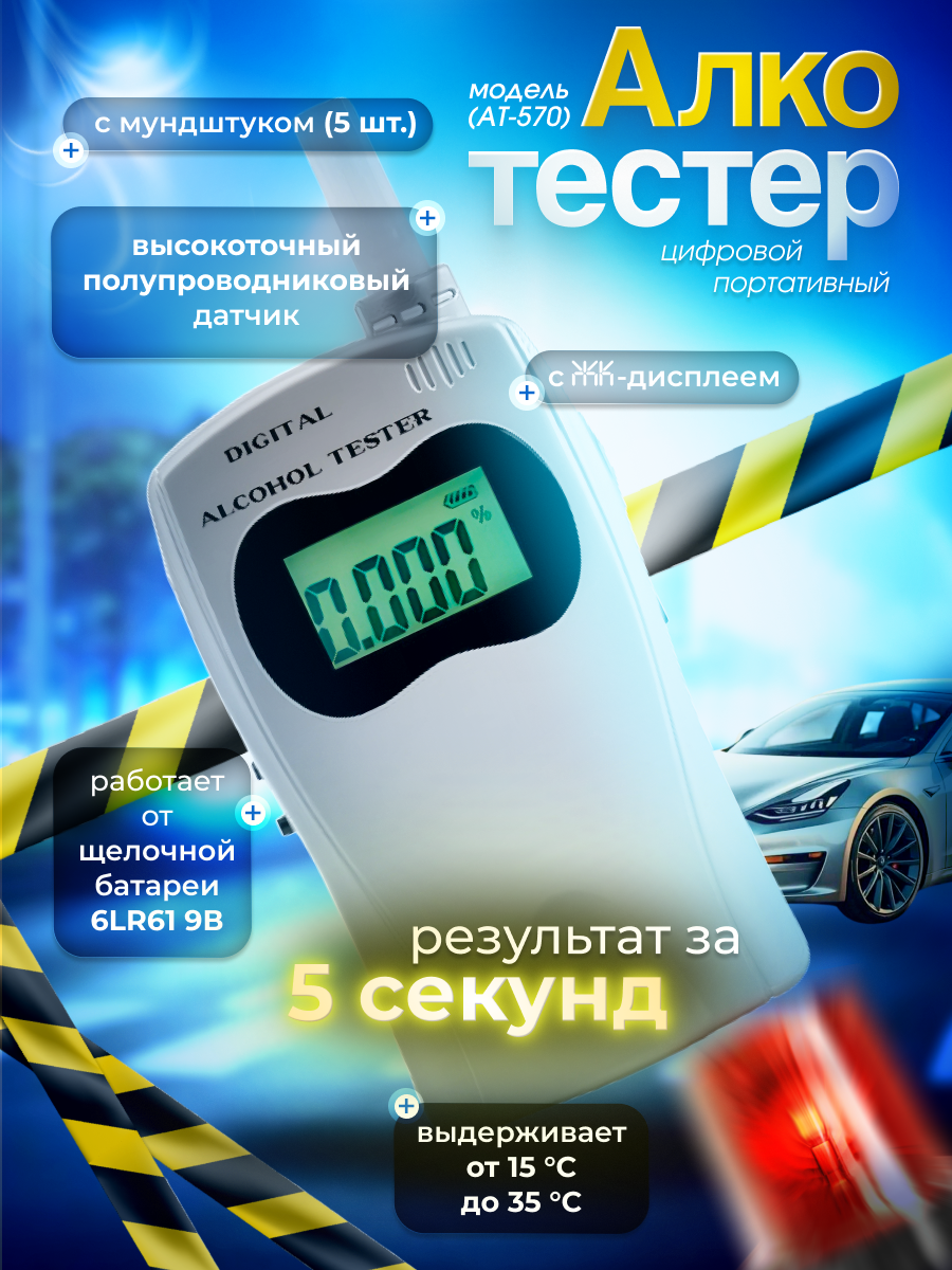 Алкотестер Digital Alcohol Tester (AT-570), ЖК-дисплей, самопроверка