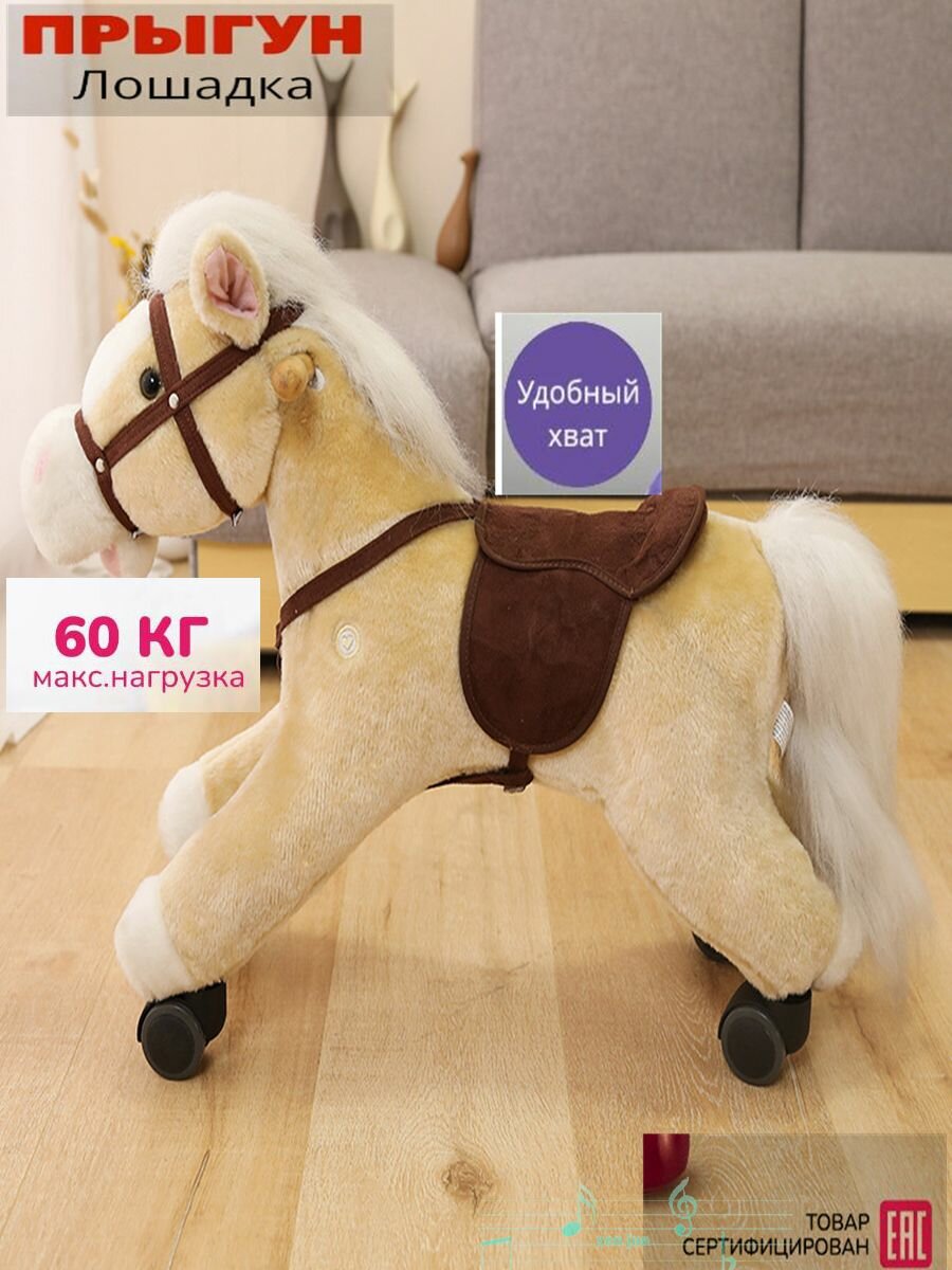 Лошадка-качалка, Детский троян на колесах : бежевый