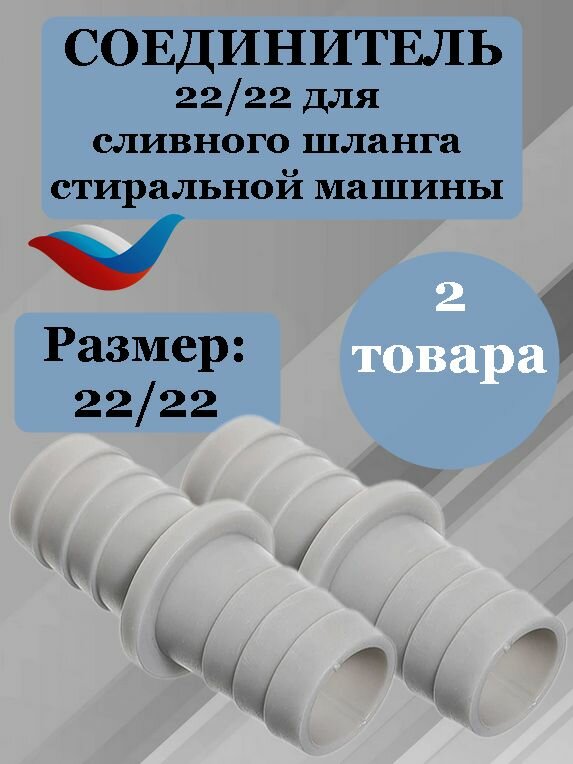 Соединитель (2 шт) 23x23 для сливного шланга стиральной машины