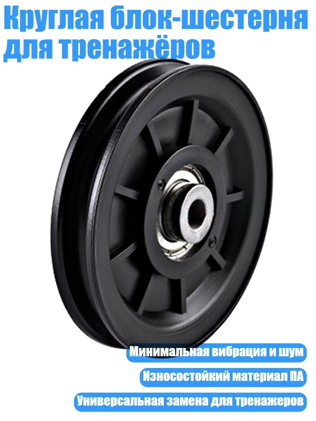 Круглая блок-шестерня для тренажёров, Диаметр 100 мм