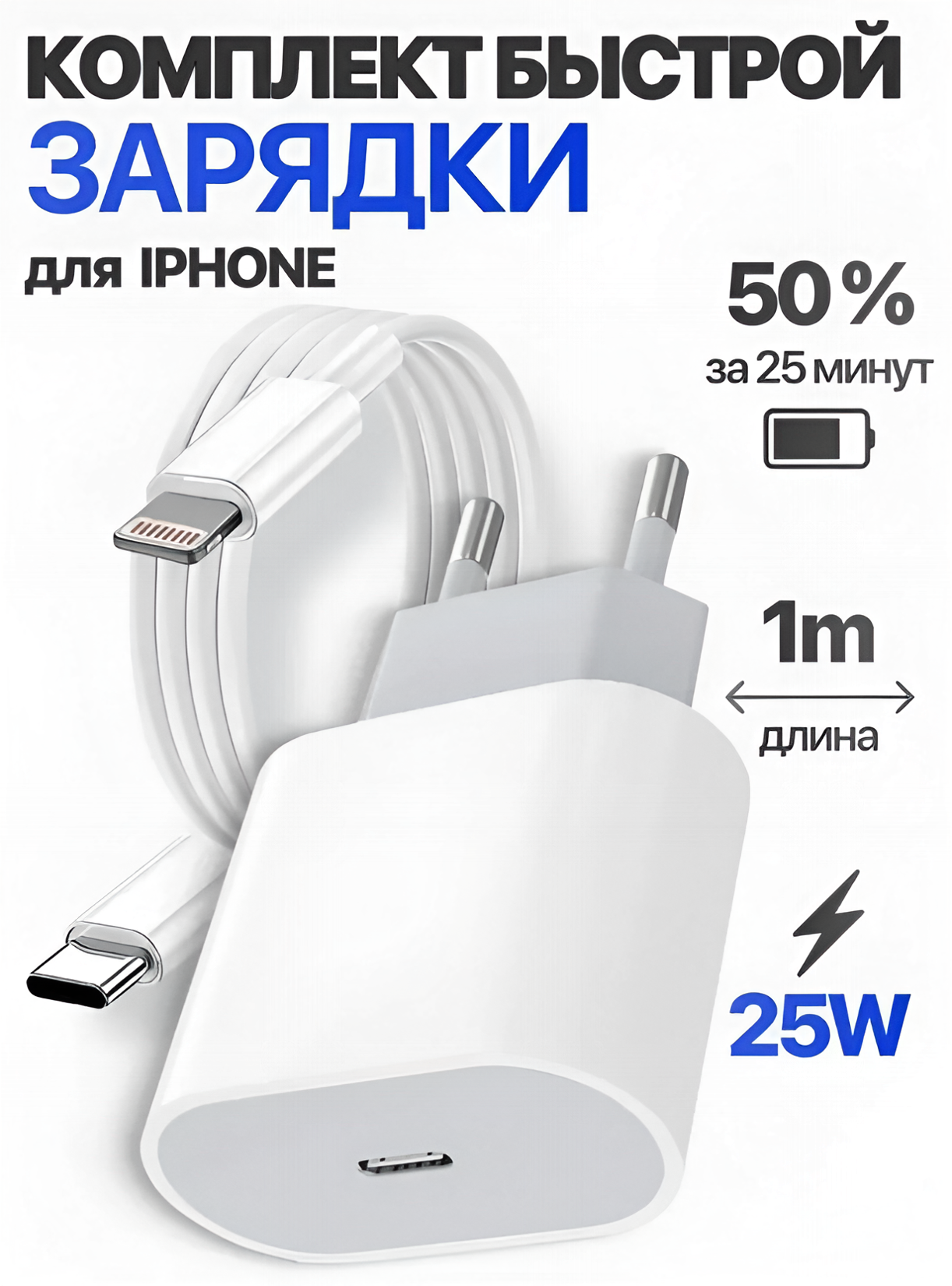 Зарядное устройство, для iPhone/iPad/AirPods, 25W, с кабелем Lightning