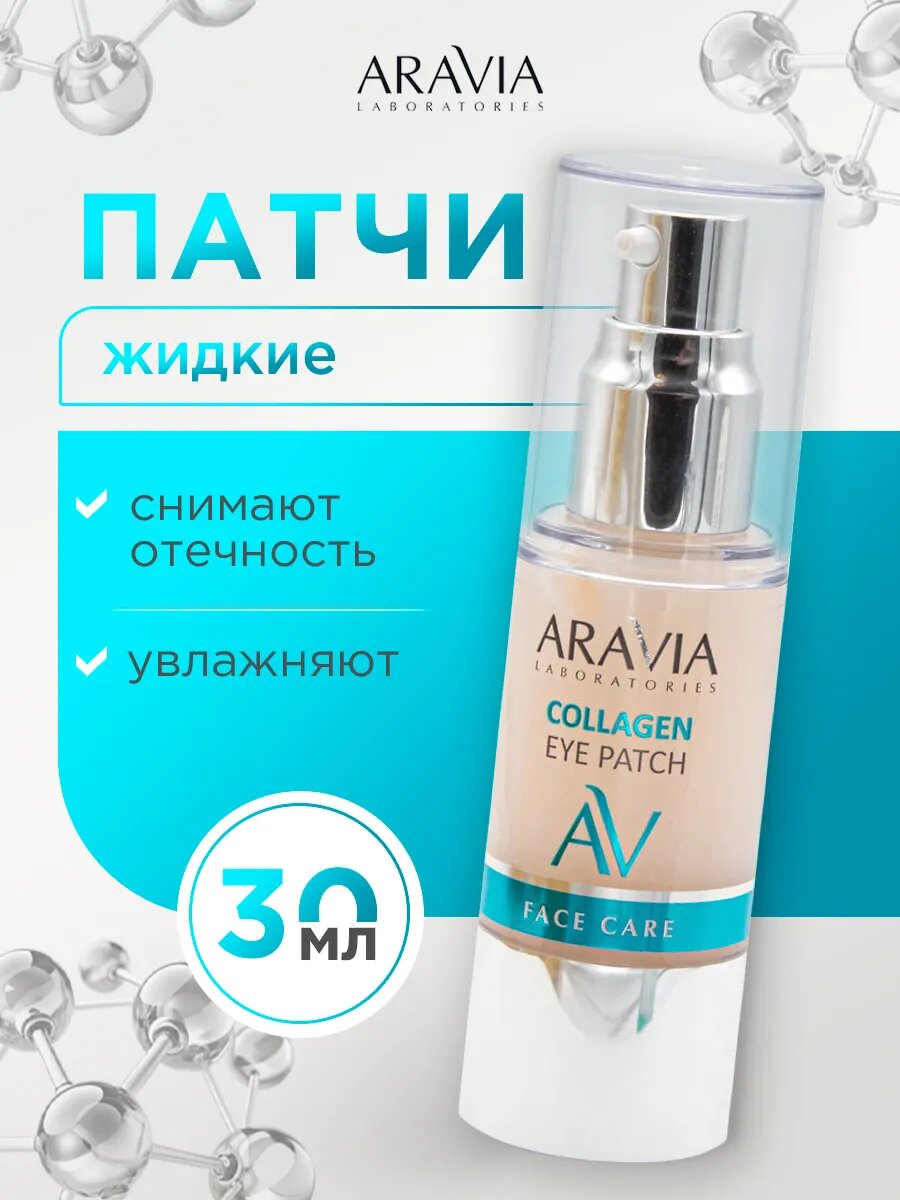 Патчи для глаз жидкие коллагеновые ARAVIA Laboratories Collagen Eye Patch 30мл