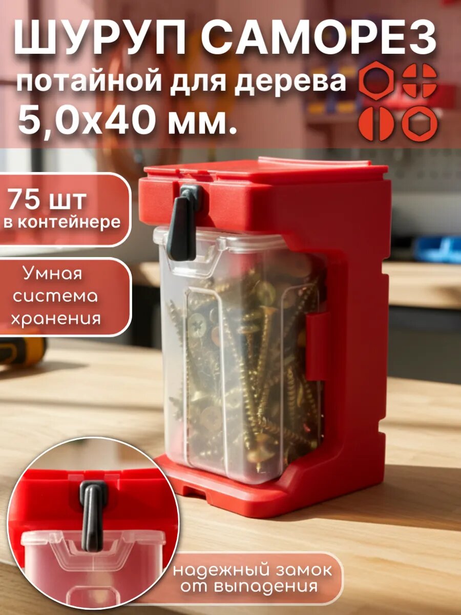 Шуруп потай по дереву 5х40 ЖЦ (75шт) +подвесной органайзер