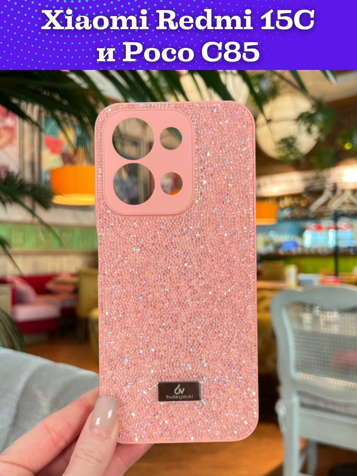 Чехол на Xiaomi Redmi 15C и Poco C85 / Редми 15С и Поко С85 силиконовый the bling world (Розовый)