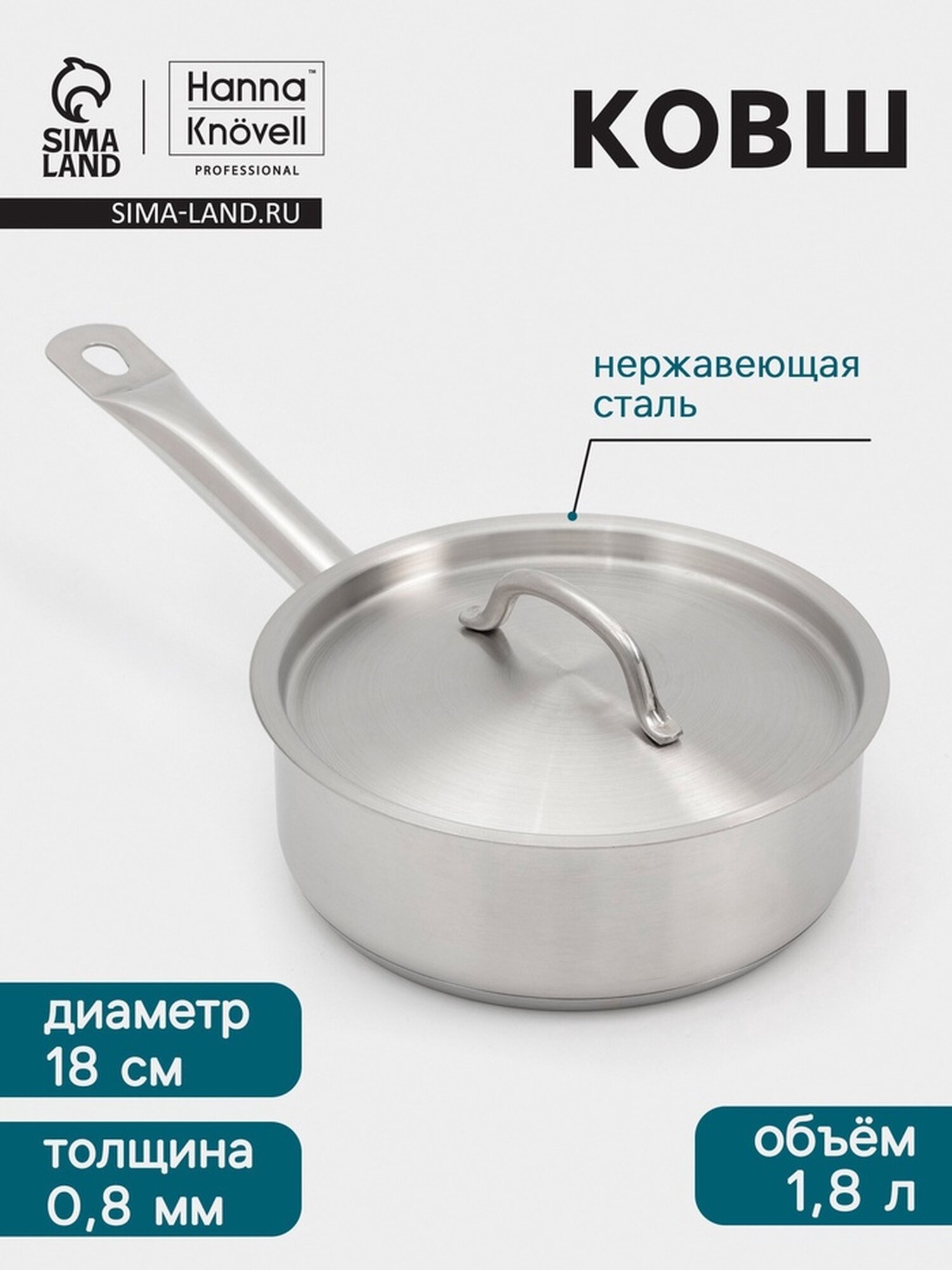 Ковш Hanna Knövell, 1.8 л, d=18, h=6.5 см, с крышкой, толщина стенки 0.8 мм, индукция, нержавеющая сталь
