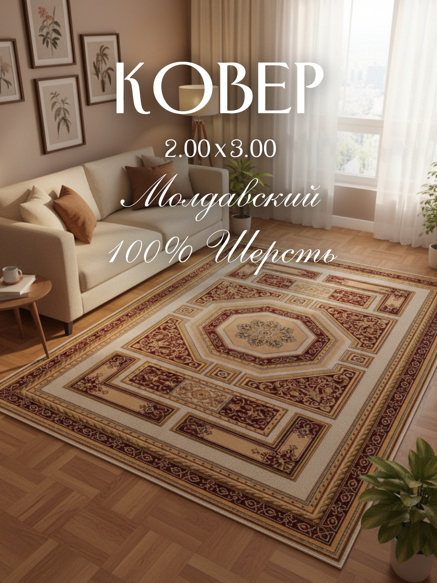 Натуральный Молдавский Шерстяной Ковер 2.00х3.00