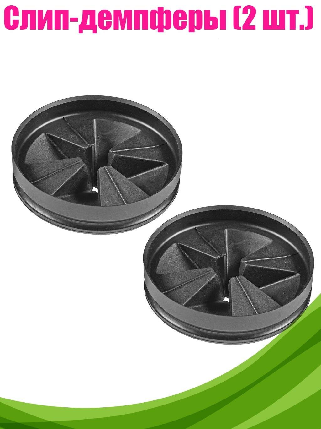Слип-демпферы (2 шт.)
