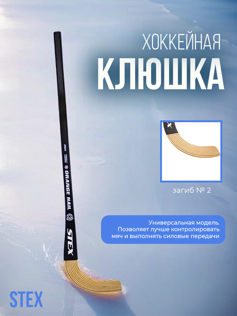 Клюшка для хоккея STEX Orange-HAIL №2