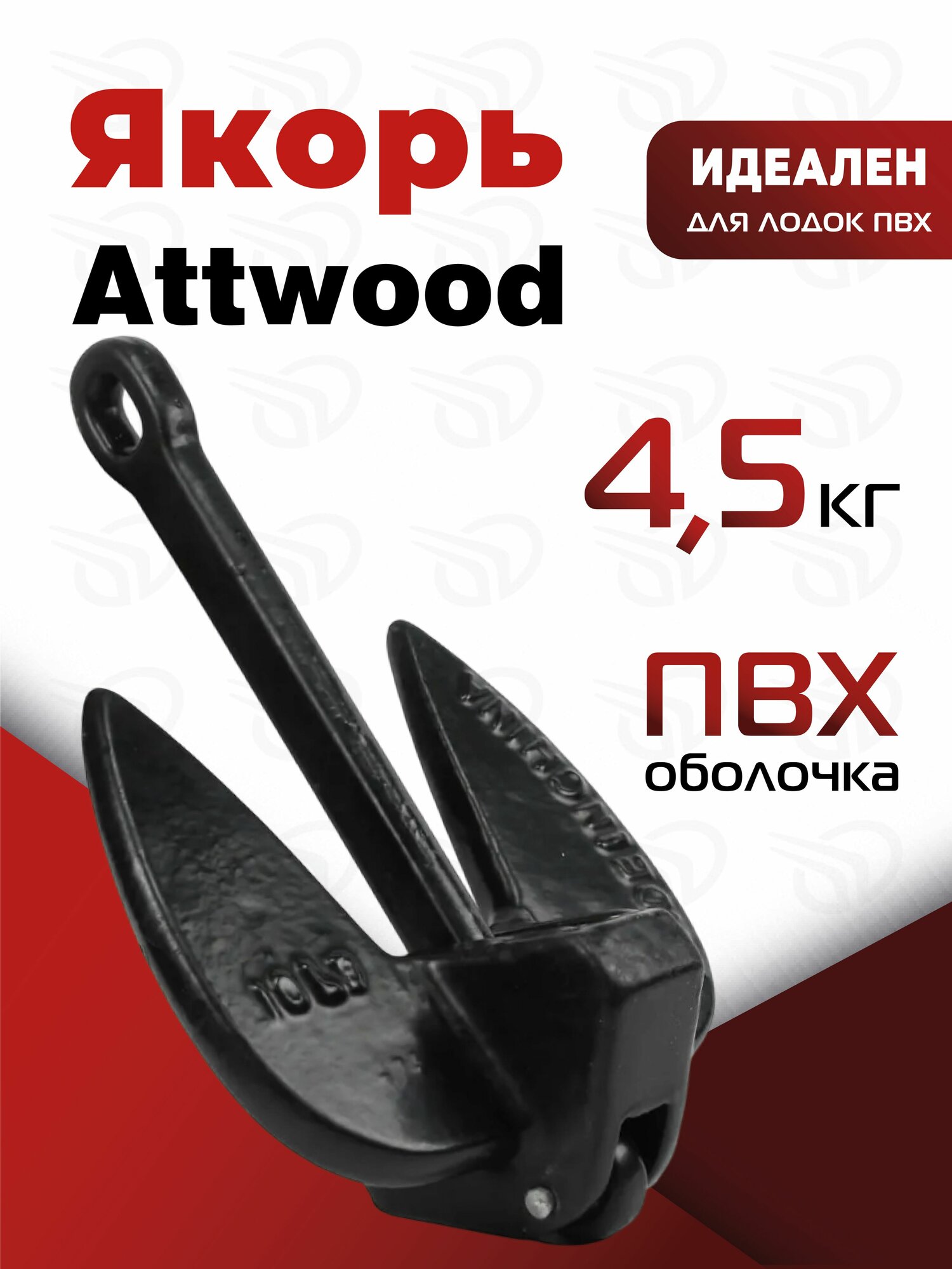 Якорь Attwood в ПВХ оболочке 4.54 кг