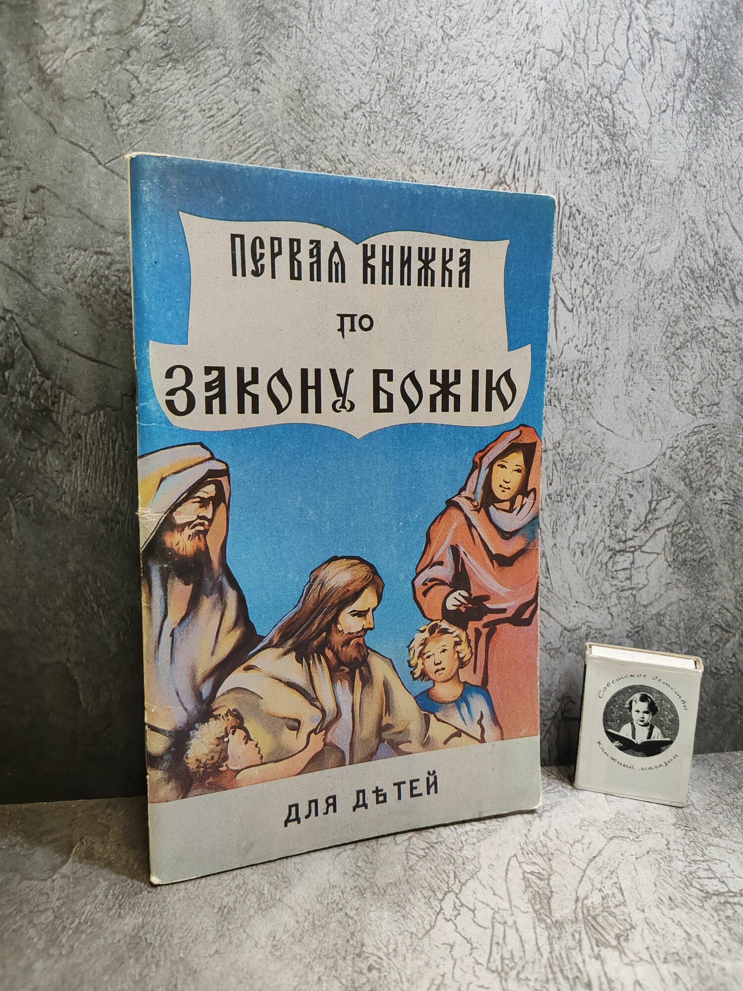 Первая книга по Закону Божию для детей. Репринт издания 1901 года.