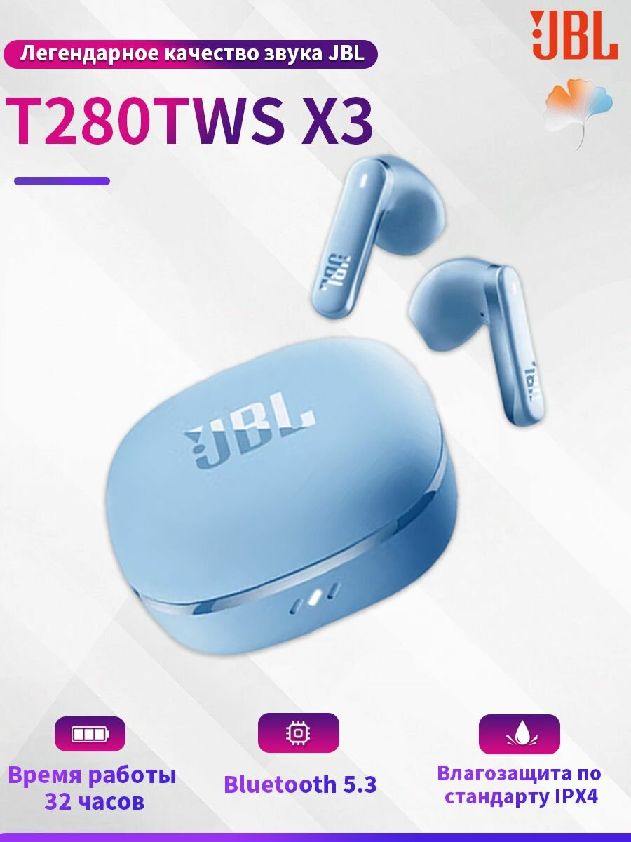 JBL T280TWS X3По-настоящему беспроводная полувстраиваемая музыкальная и игровая гарнитура Bluetooth, шумоподавление во время разговора, защита от воды и пота