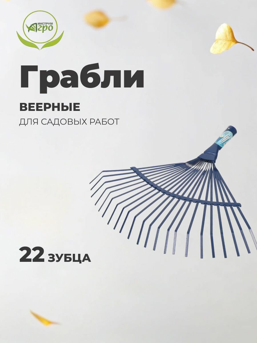 Грабли садовые веерные металлические 22 зубца без черенка, Инструм-Агро