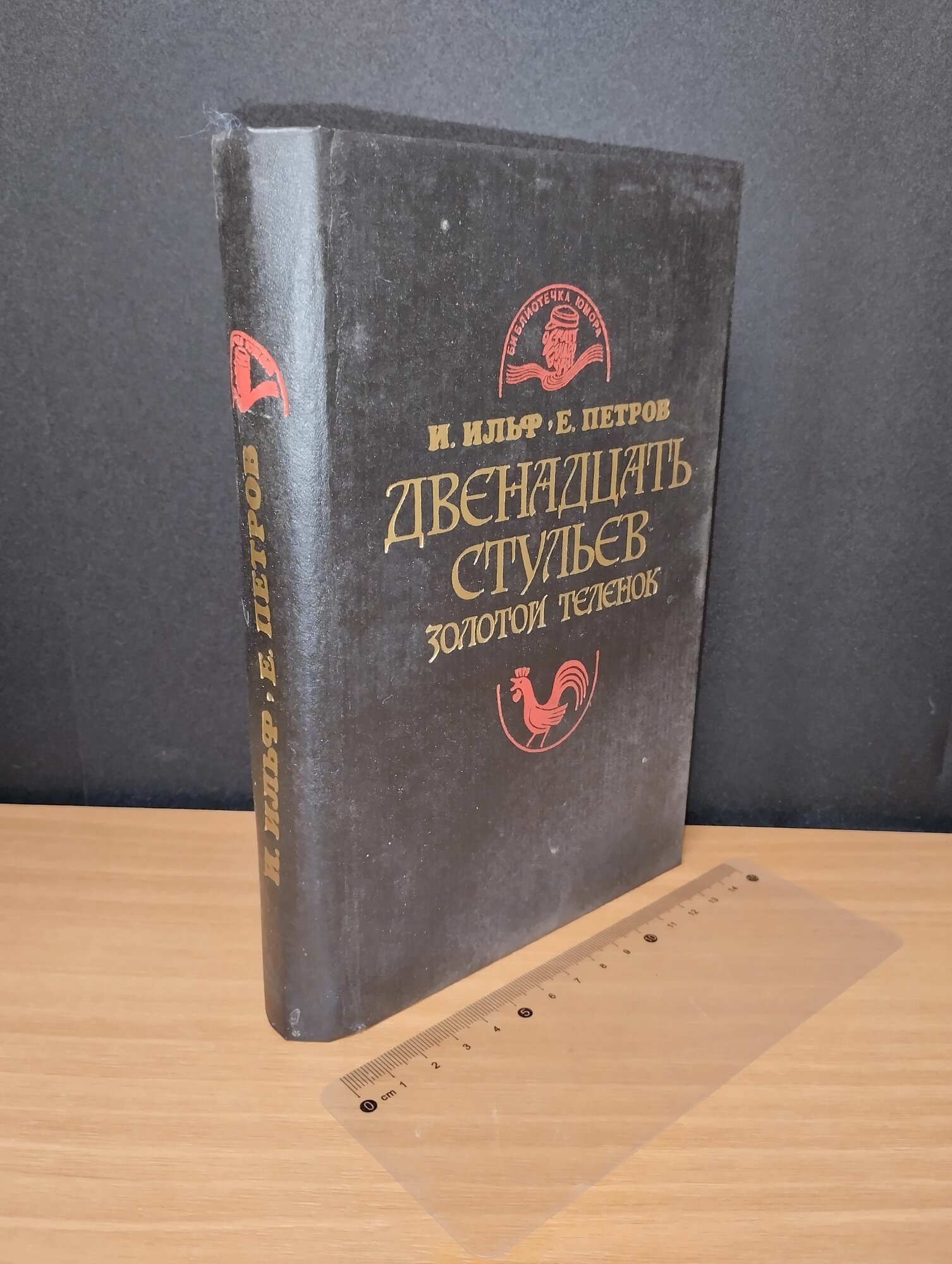 Двенадцать стульев. Золотой теленок. Илл Кукрыниксов