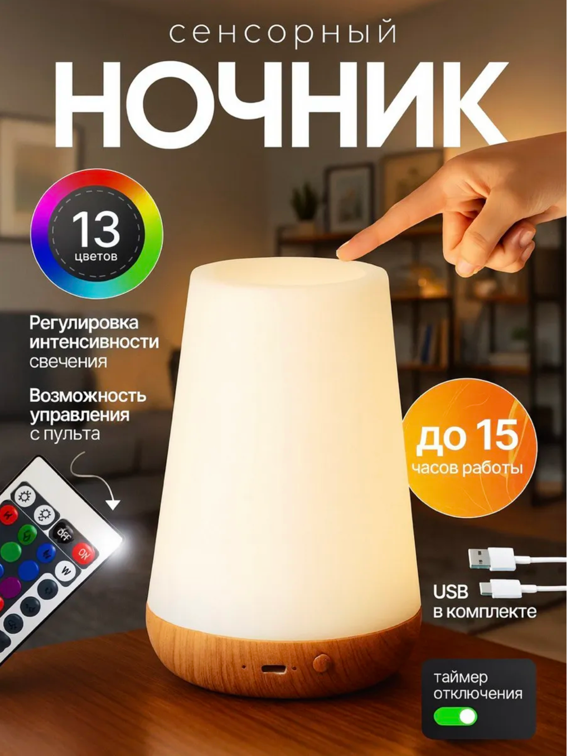 Настольный LED-ночник для сна беспроводной, сенсорный светильник, лампа с пультом меняющая цвета
