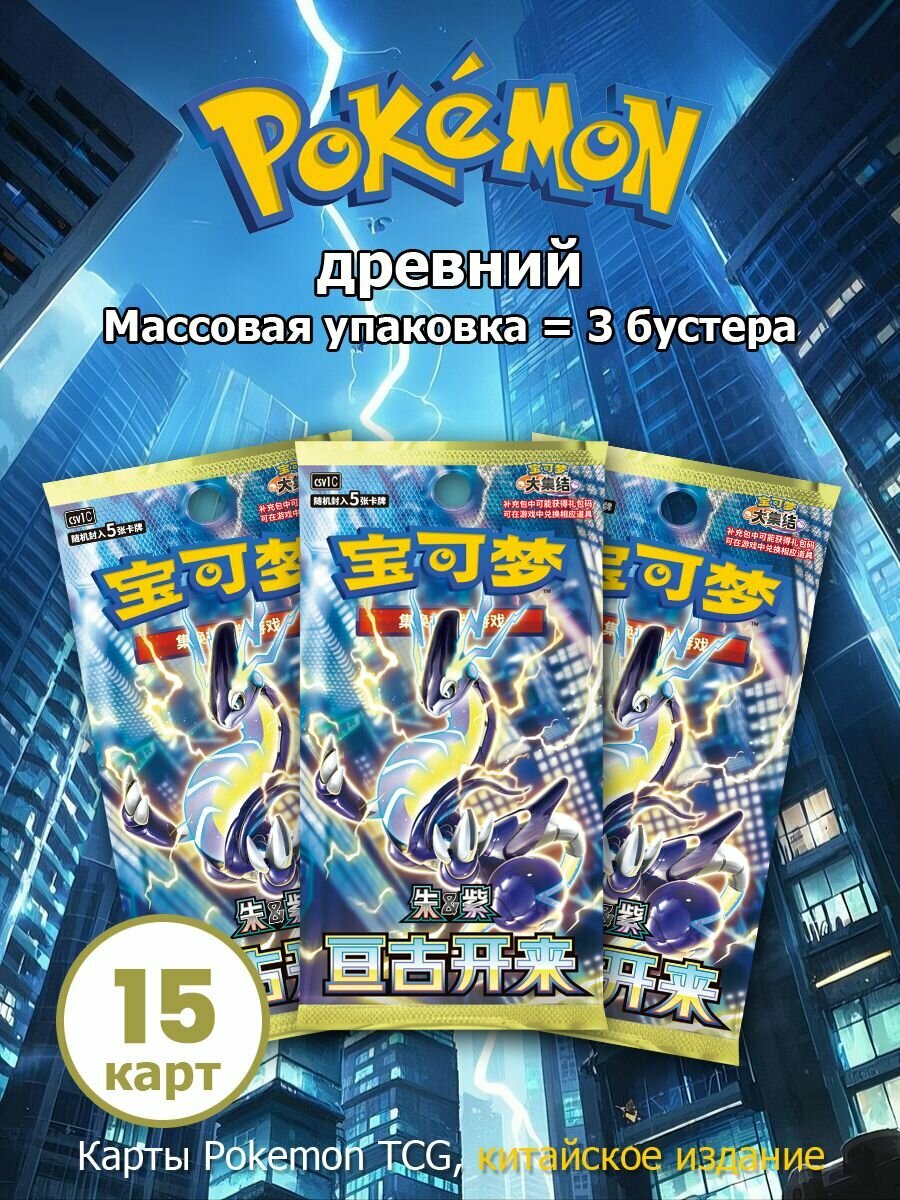 Pokemon : 3 бустера 15 шт карточки, Соответствует японской версии SV1V + SV1a Scarlet & Violet ex Packs Cards csv1C(упрощенный китайский версия Chinese PTCG)
