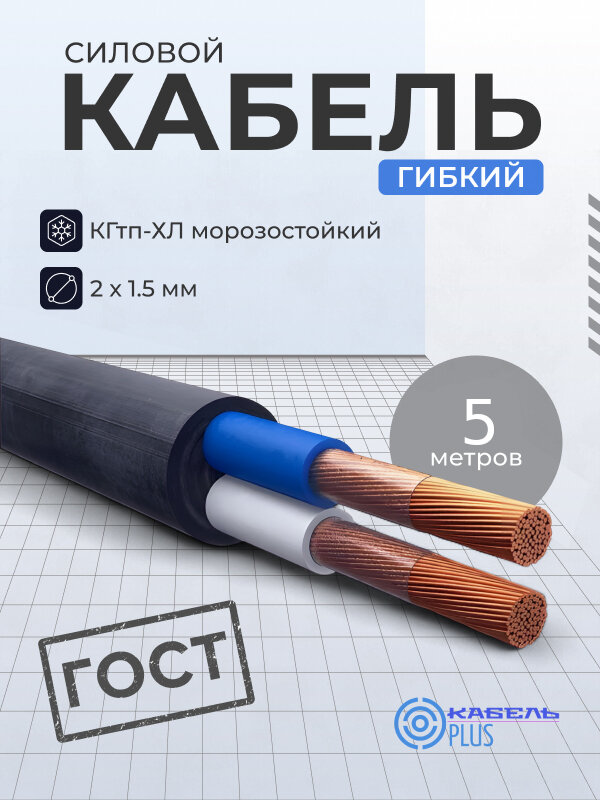 Кабель силовой морозостойкий КГтп-ХЛ 0,66кВ/ 2х1,5 мм2/ ГОСТ (ПСК)/ 5 м
