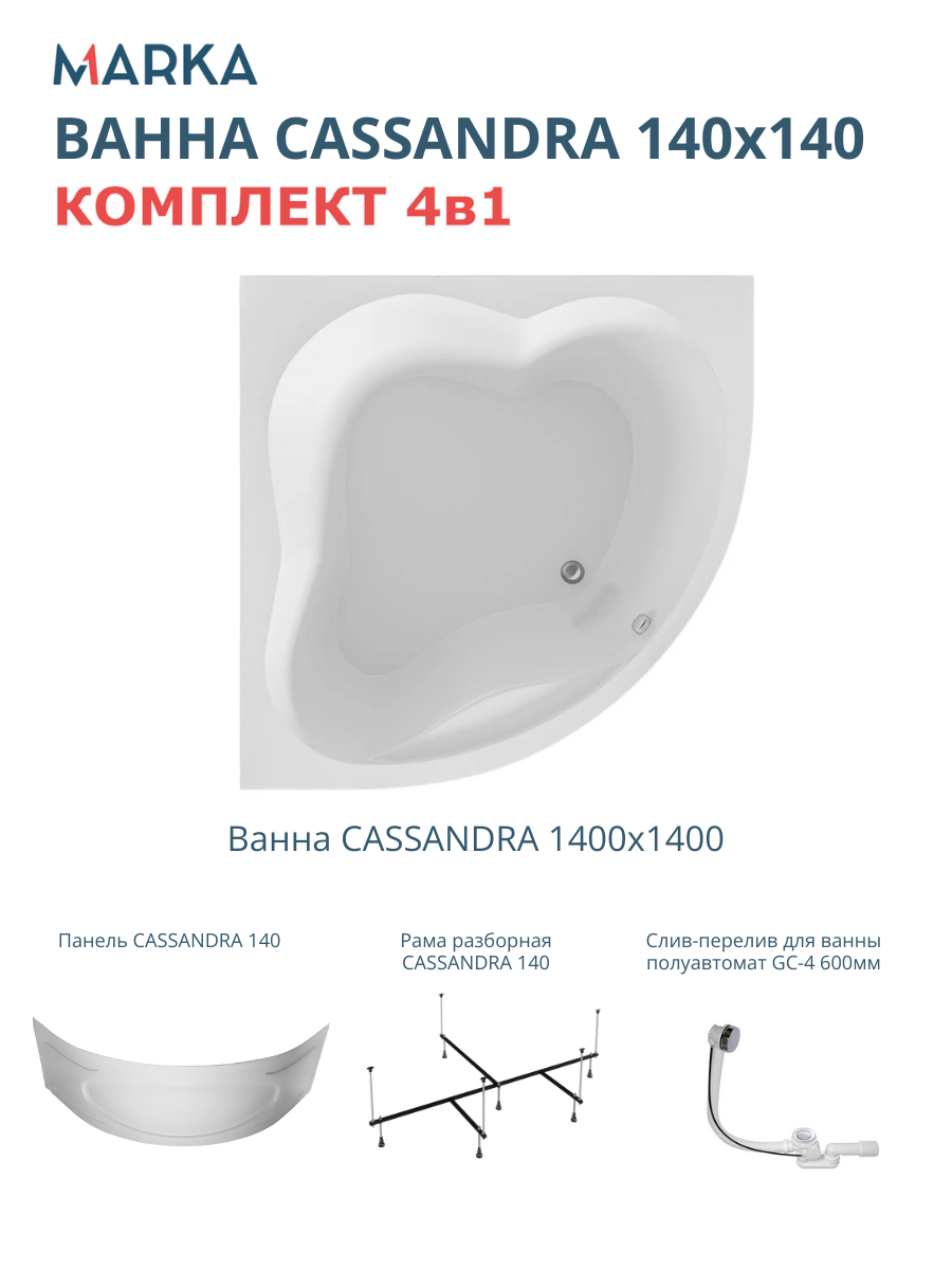 Ванна угловая 140х140 см CASSANDRA комплект 4в1: Угловая ванна, фронтальная панель, стальная рама, слив-перелив