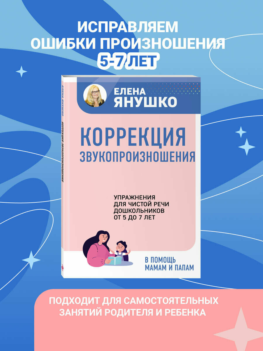 Янушко Е. А. Коррекция звукопроизношения. Упражнения для чистой речи дошкольников от 5 до 7 лет