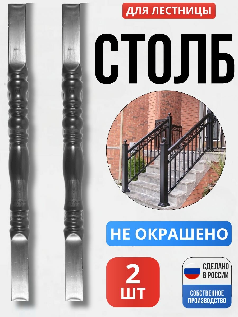 Начальный столб металлический кованый №21 1000*60*60мм, 2 шт, для лестниц, заборов, ограждений, балясина металлическая