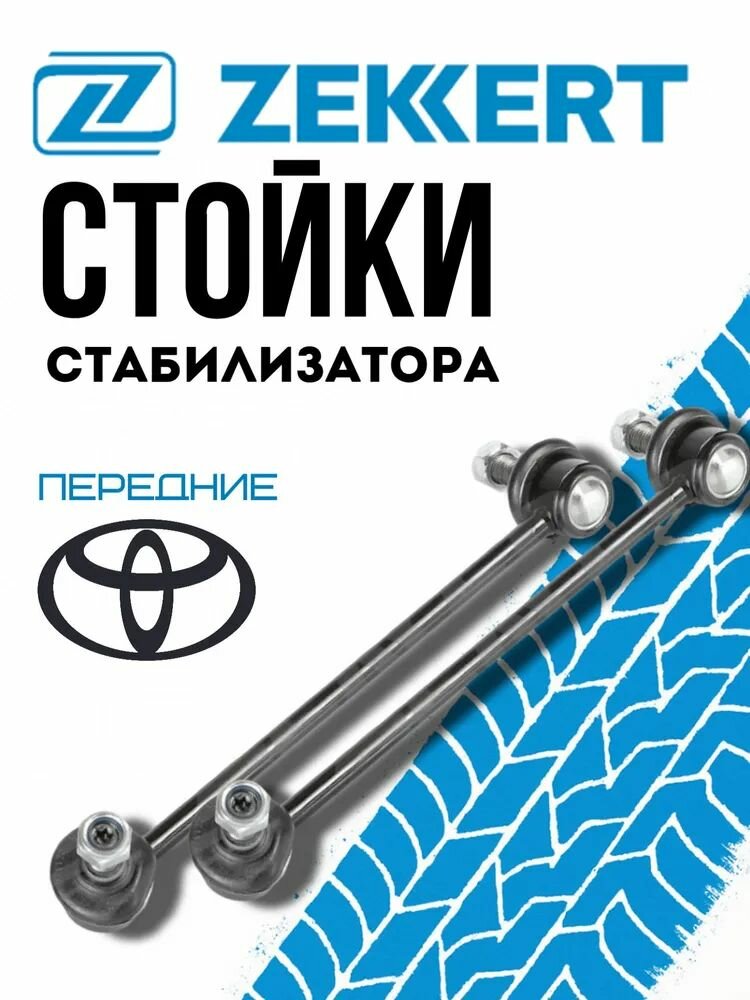Стойки стабилизатора тойота королла 150 Тойота Рав 4 ха 30 40, Королла 180, Альфард Н20 H30 Комплект 2 шт. Zekkert