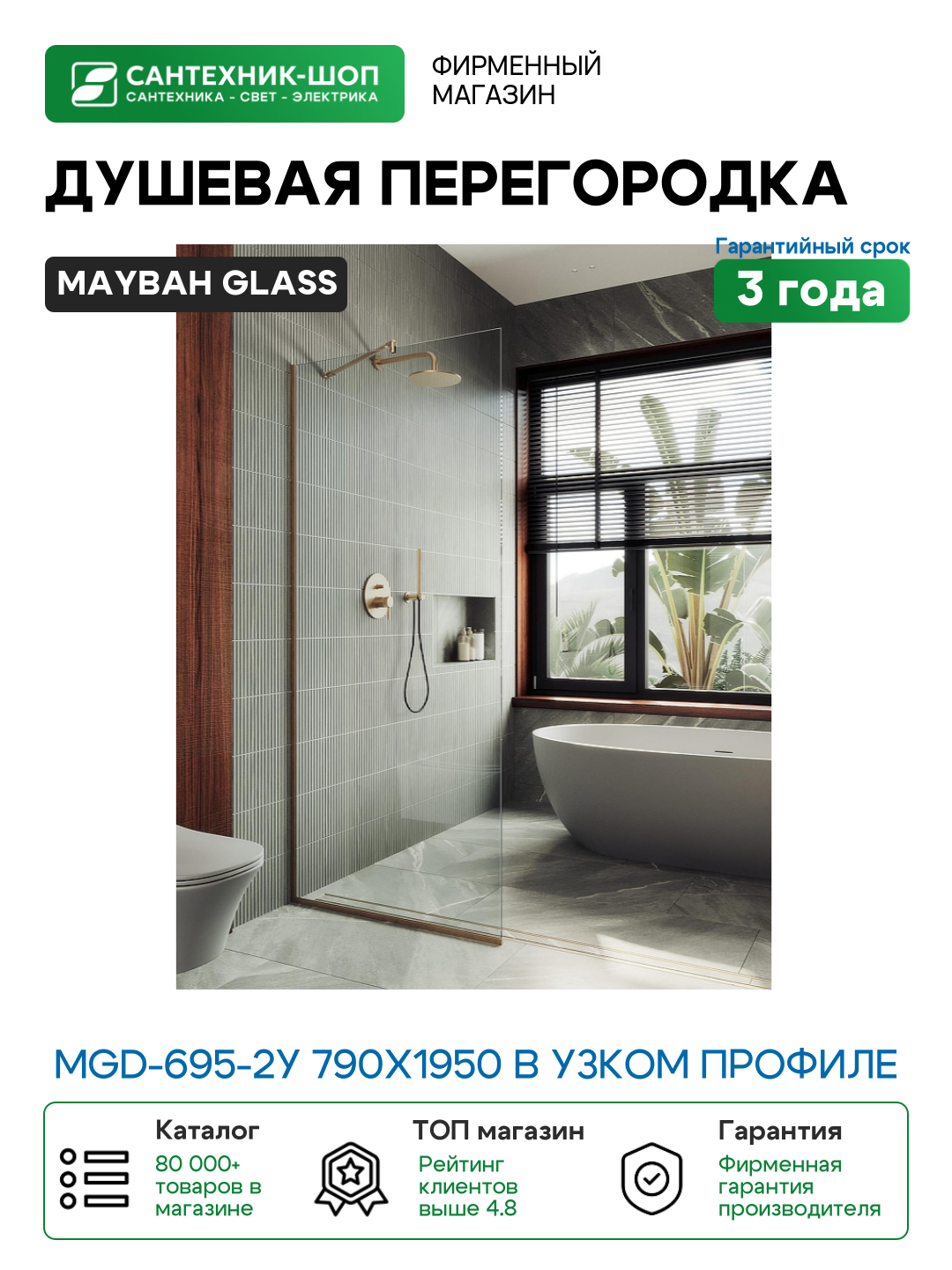 Душевая перегородка Maybah Glass MGD-695-2у 790х1950 в узком профиле Бронза стекло прозрачное