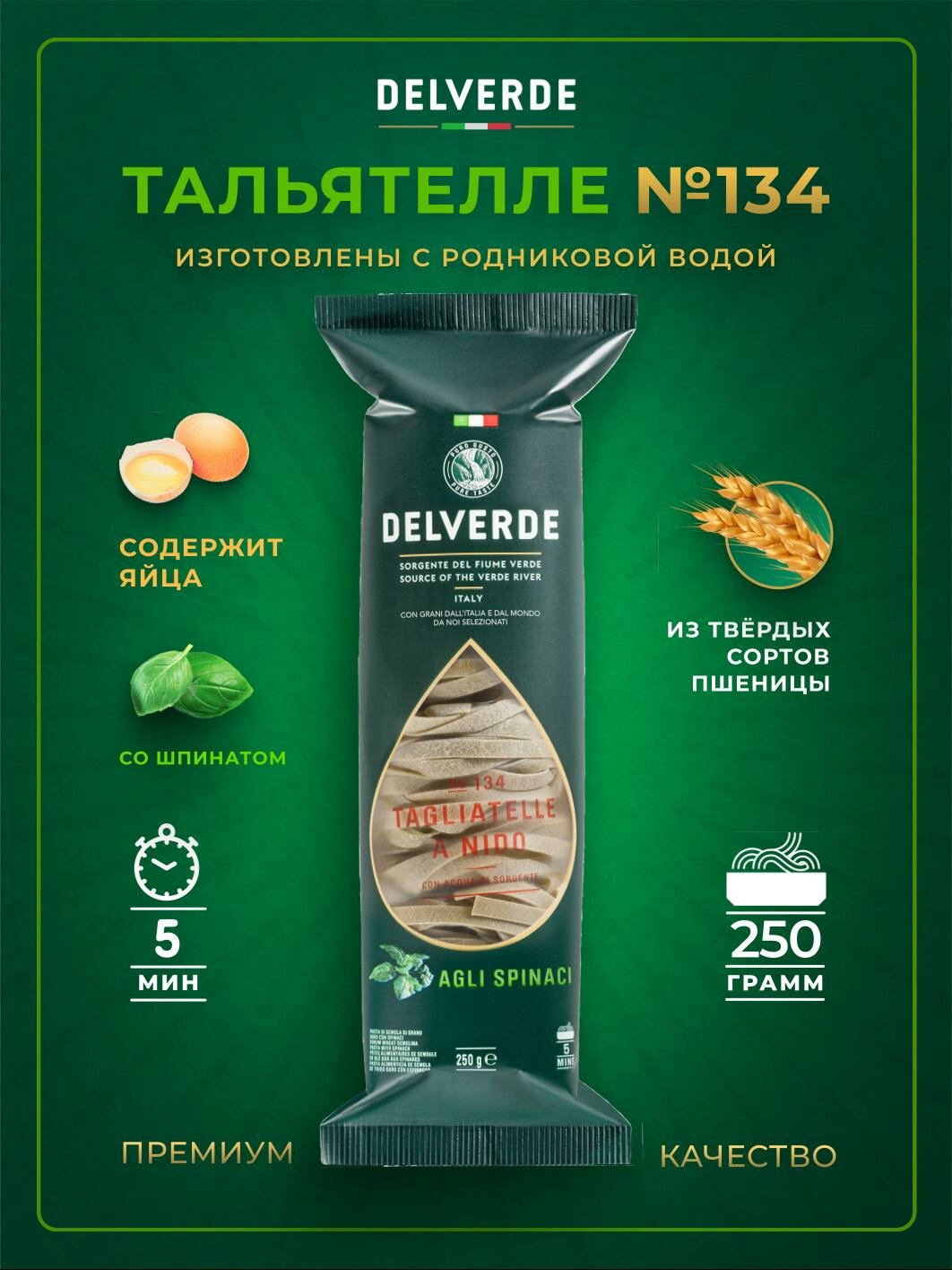 Макароны DELVERDE № 134 Тальятелле со шпинатом, 250 г
