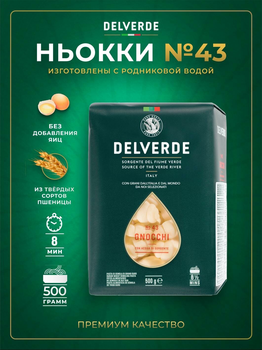 Макароны DELVERDE № 043 Ньокки, 500 г