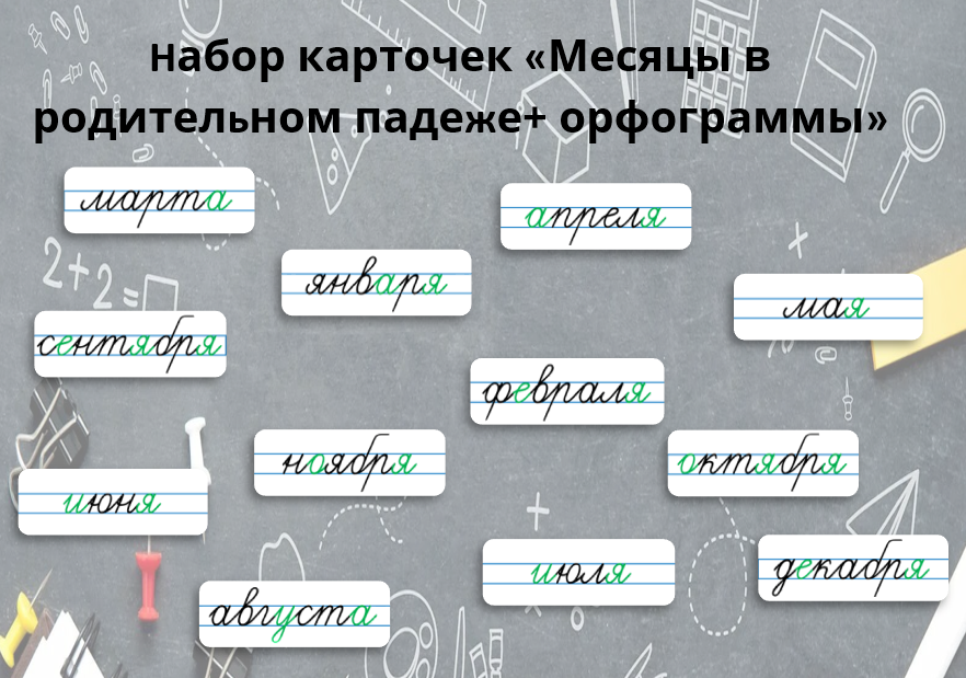 Набор демонстрационных карточек "Месяцы в родительном падеже+орфограммы"