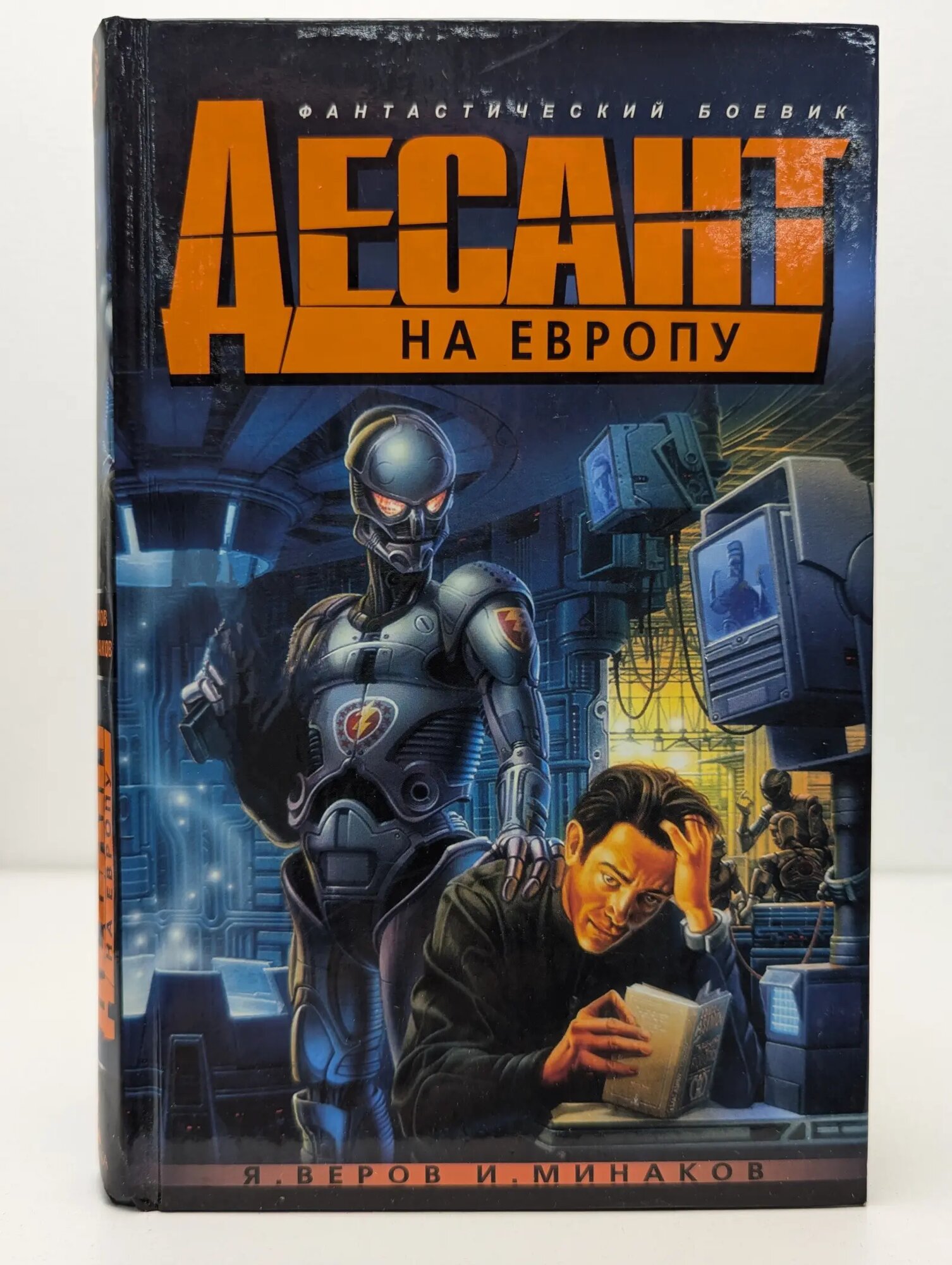 Десант на Европу, или Возвращение Мафусаила Минаков Игорь Валерьевич, Веров Ярослав 2008