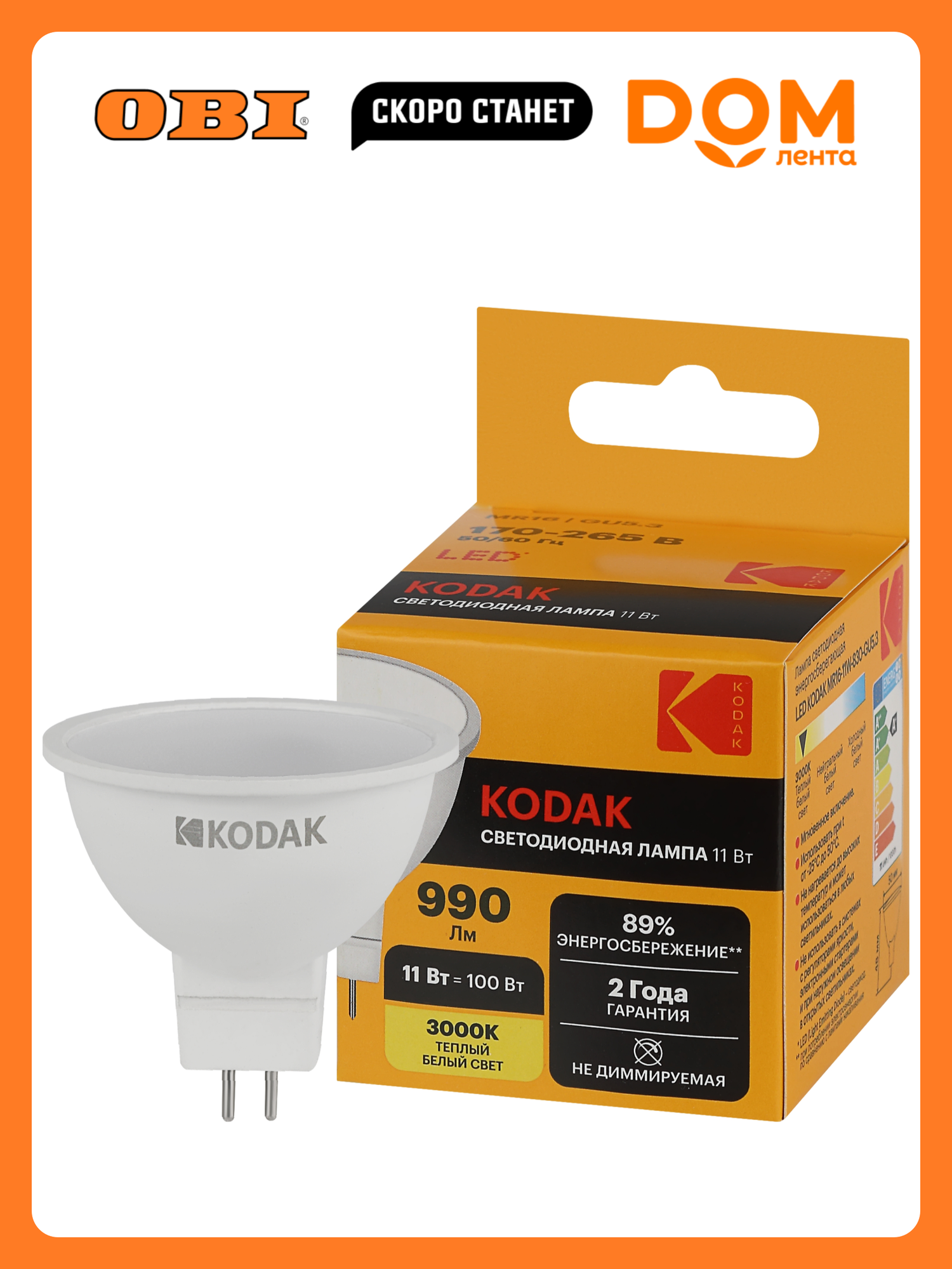 Лампочка Kodak MR16-11W-830-GU5.3, светодиодная, теплый белый свет, 11 Вт