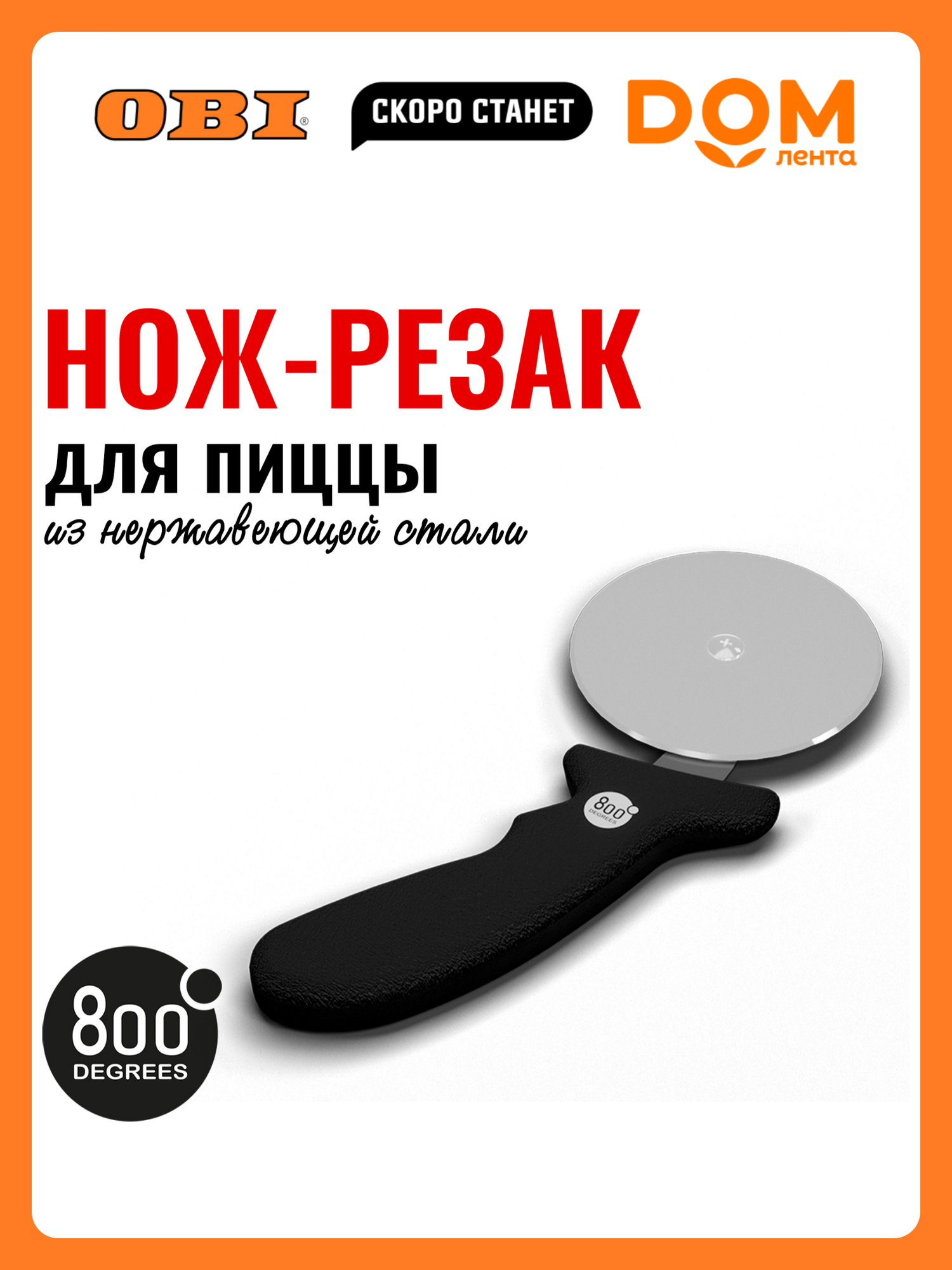 Нож-резак для пиццы с колесиком 800 degrees pizza cutter wheel