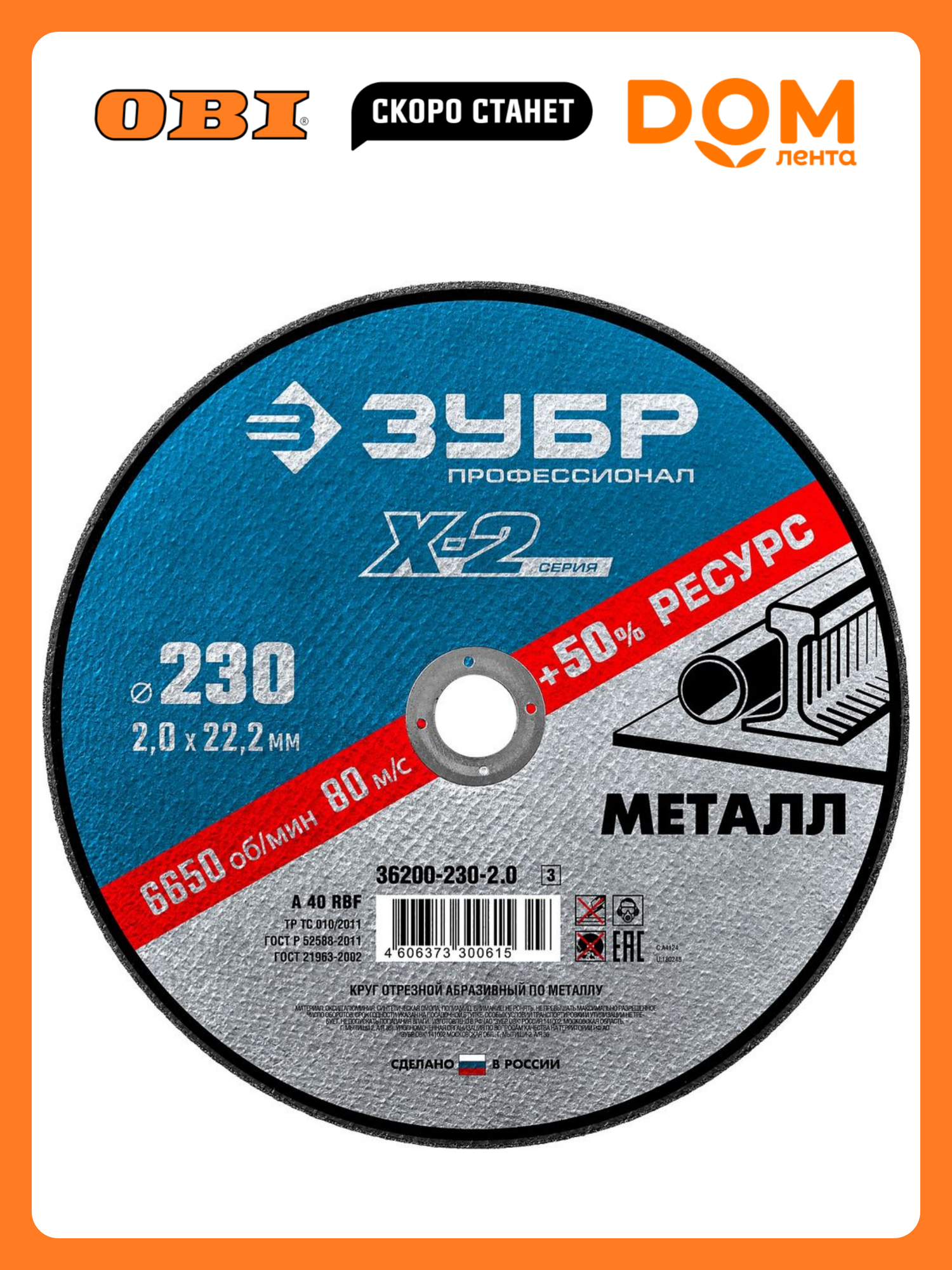 Диск отрезной по металлу ЗУБР 230х2,0х22,2 мм