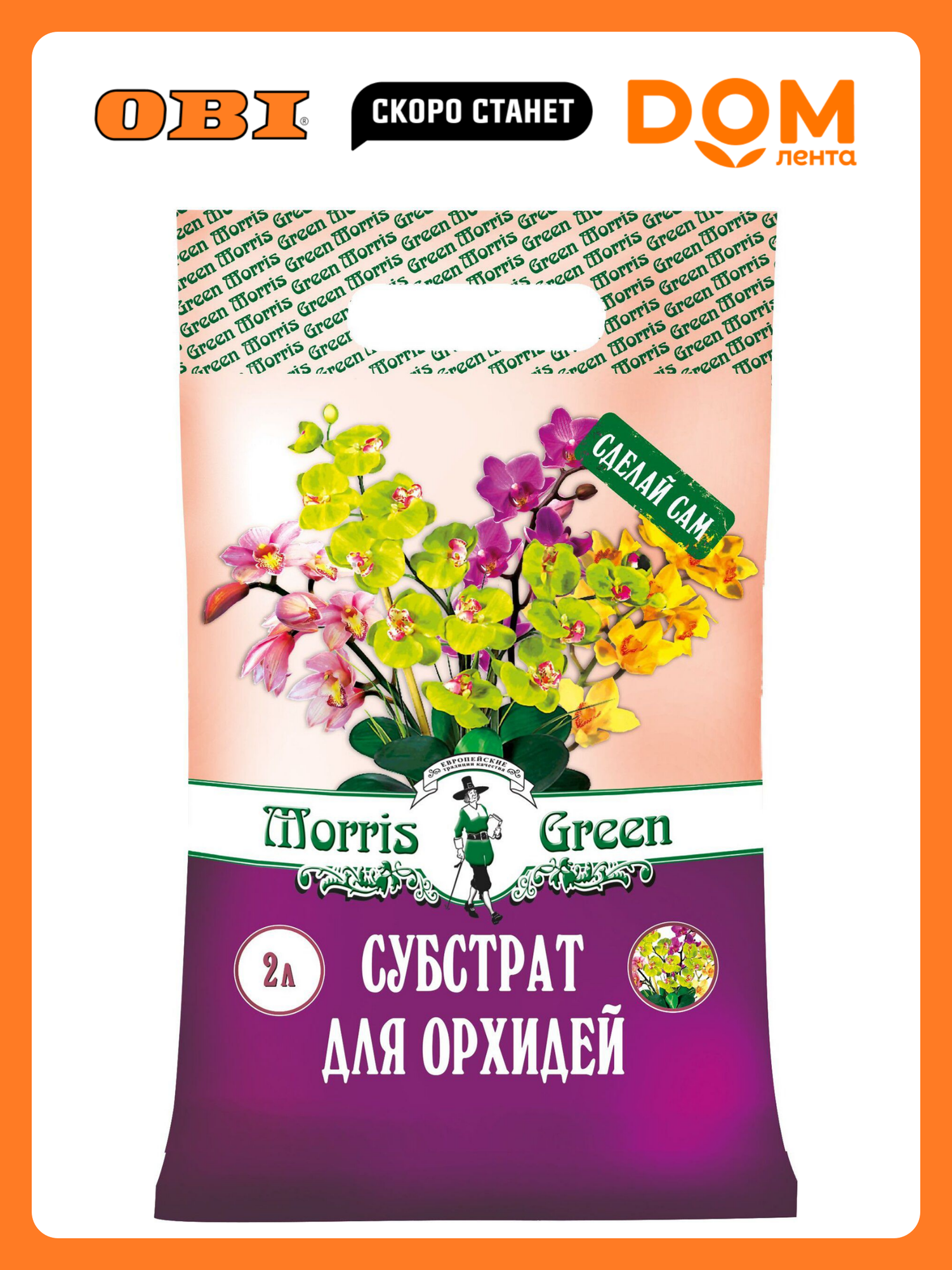 Субстрат для орхидей Morris Green Сделай сам 2л, для декоративных комнатных растений